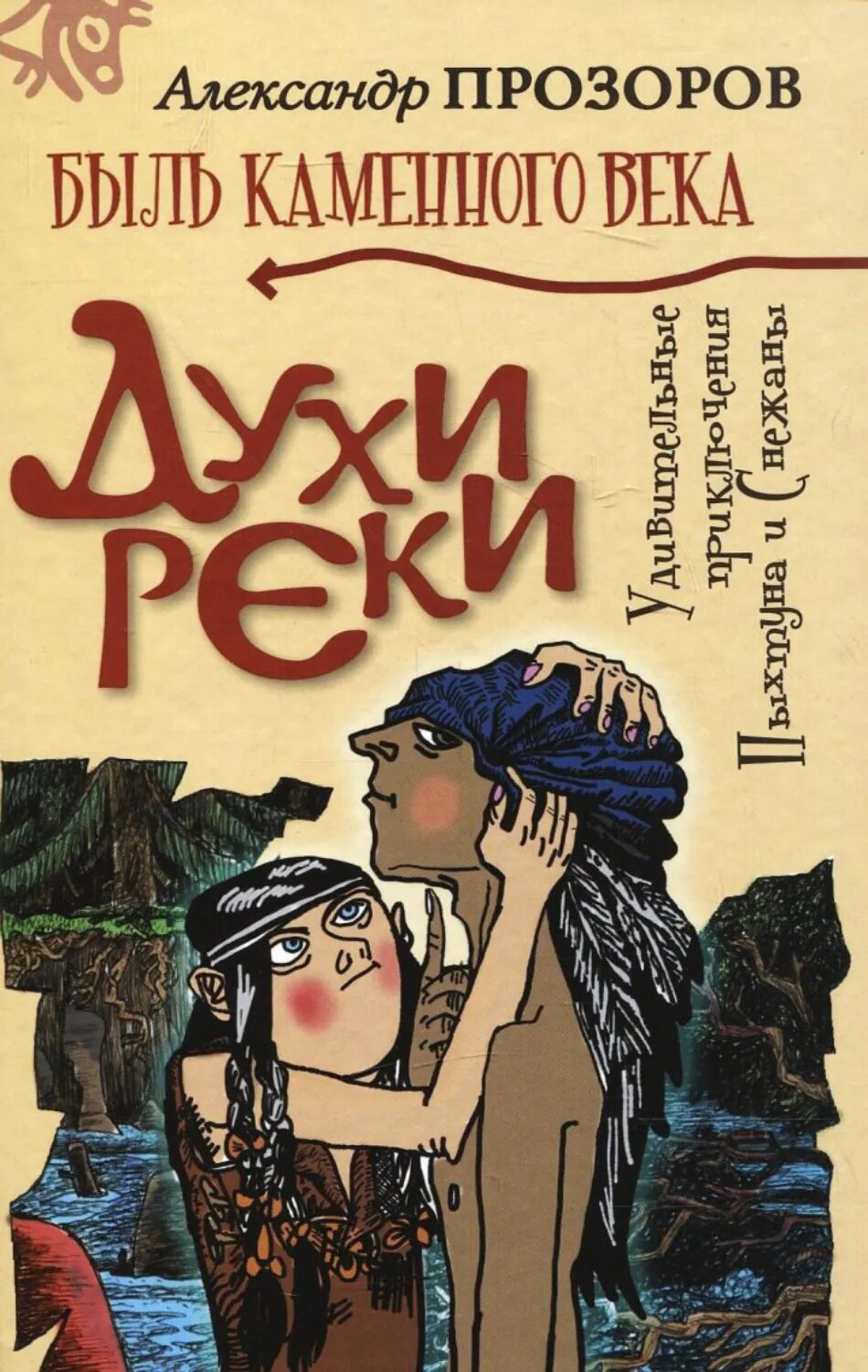 Духи реки [Цифровая книга]