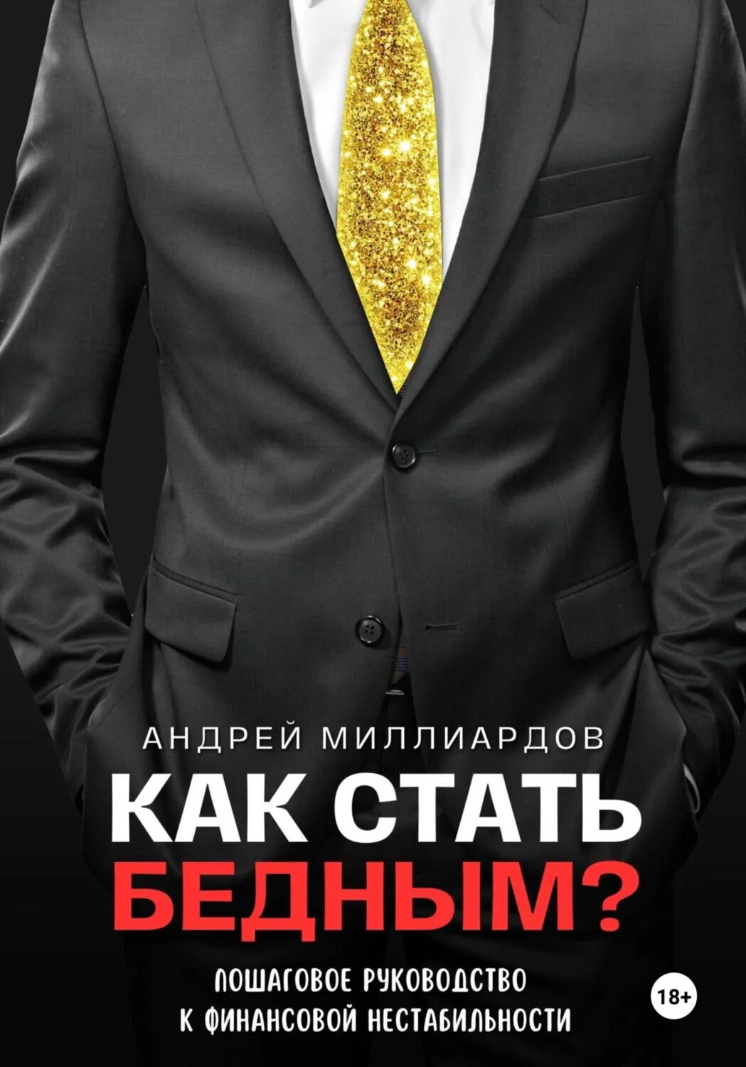 Как стать бедным? Пошаговое руководство к финансовой нестабильности [Цифровая книга]