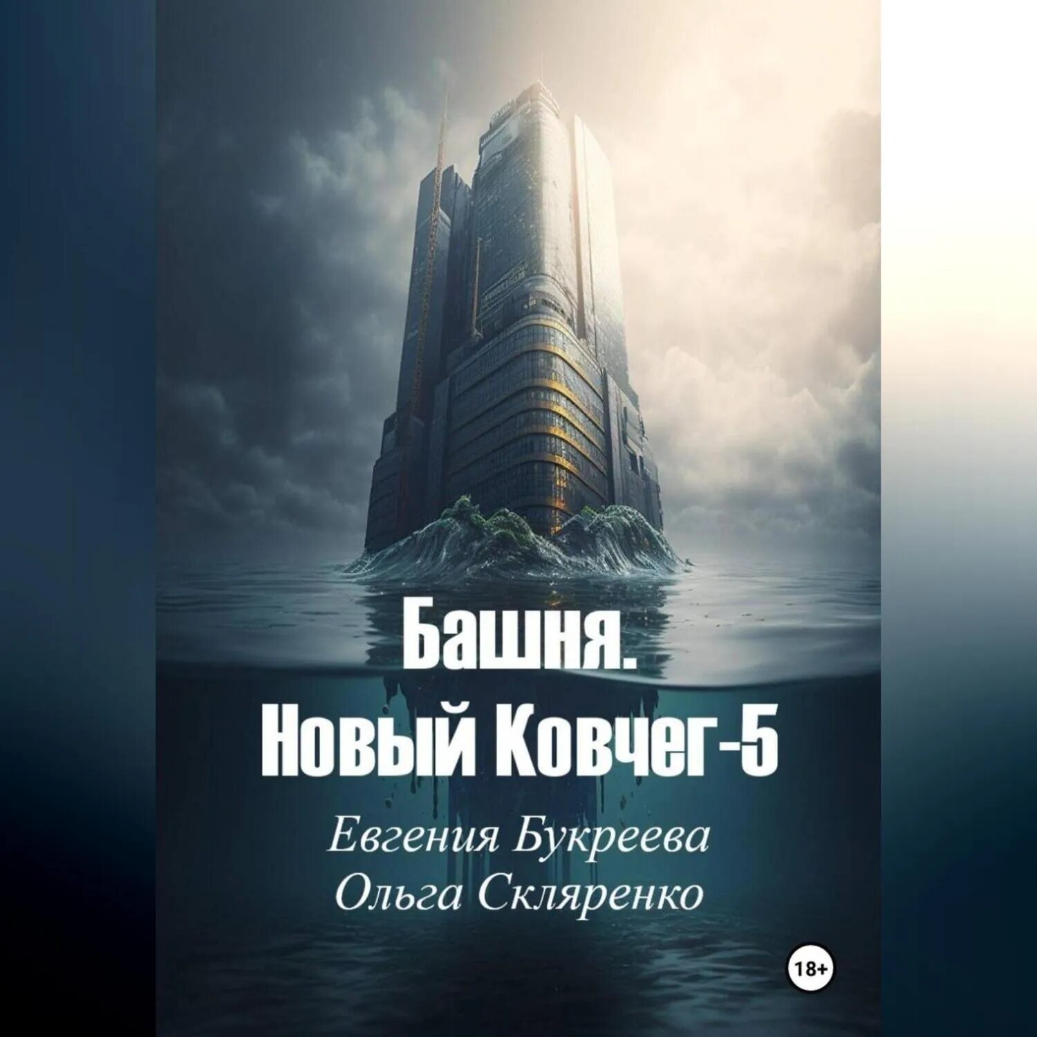 Башня. Новый ковчег-5 [Аудиокнига]
