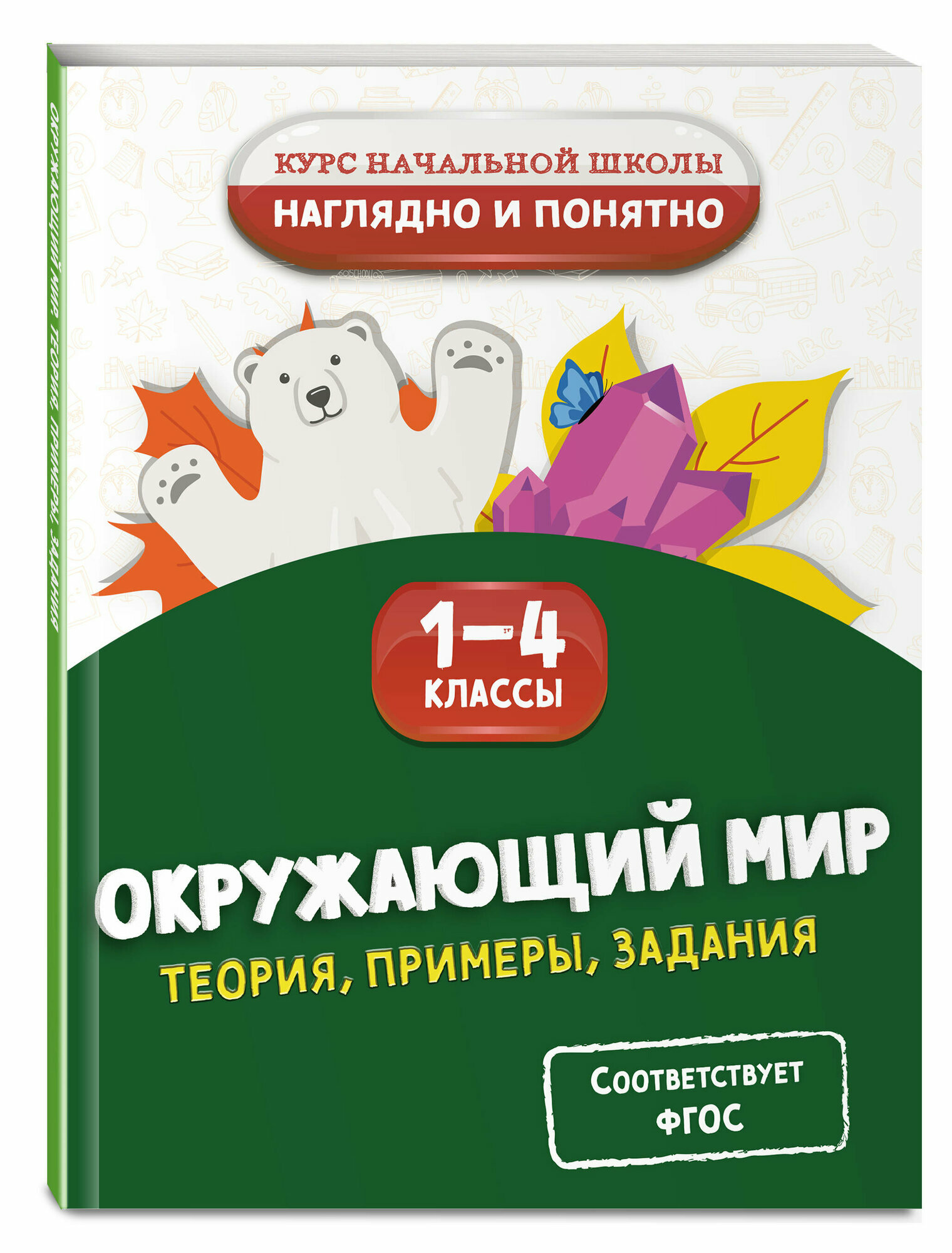 Горохова А. М. Окружающий мир. Теория, примеры, задания. 1-4 классы