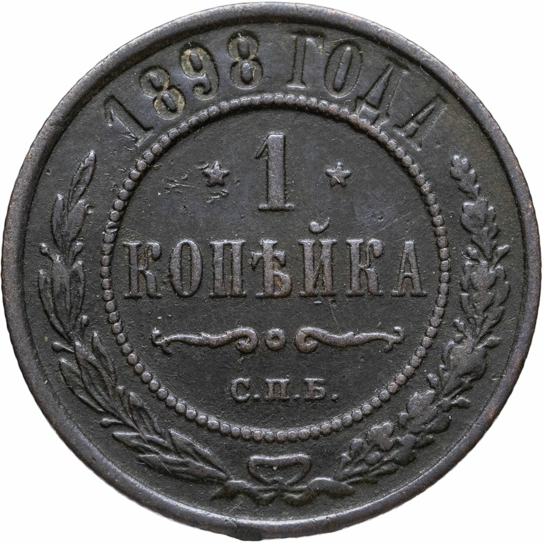1 копейка 1898 СПБ, Медь, в сохранности F-VF