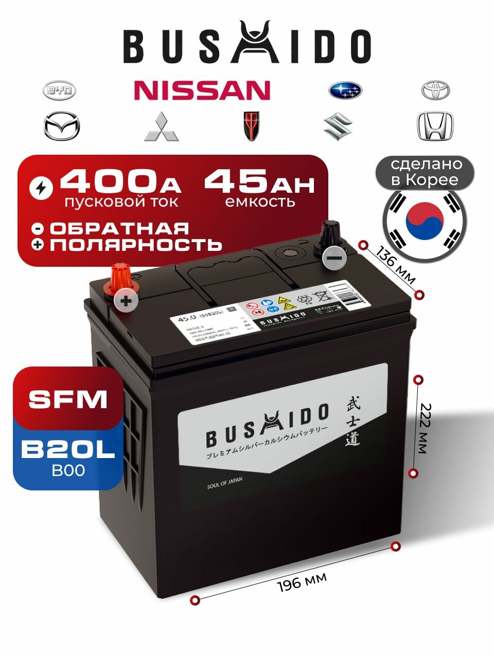 Аккумулятор автомобильный BUSHIDO 45.0 (50B20L) 12V 45Ah (12В 45Ач) 400А B20L обратная полярность 196x126x222, SMF