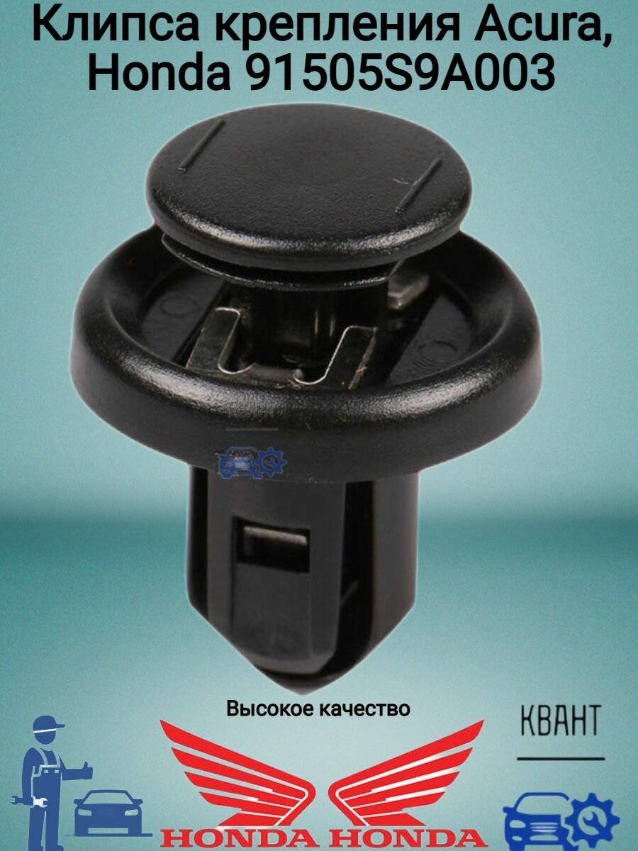 Крепёж автомобильный - Клипса Acura, Honda 91505S9A003