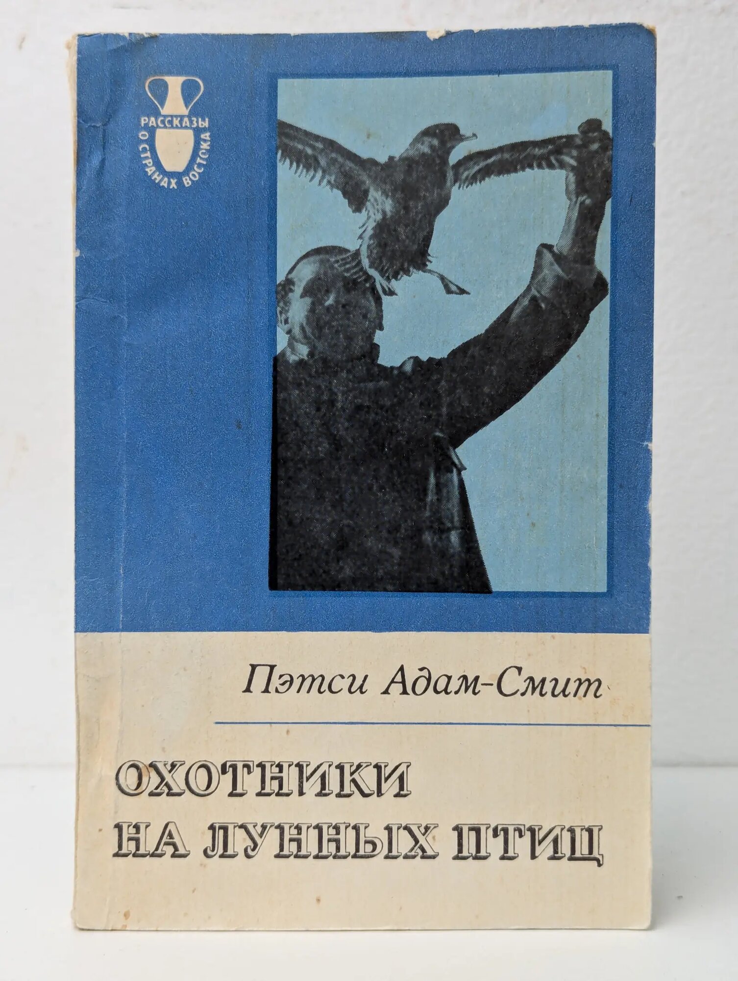 Охотники на лунных птиц Адам-Смит Пэтси 1983