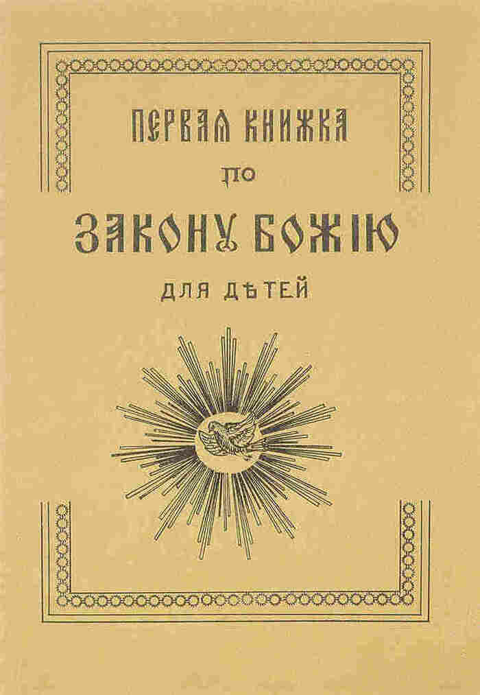 Первая книжка по Закону Божию для детей