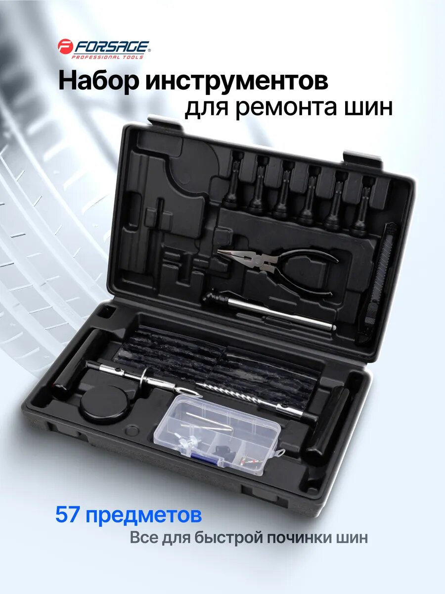 Набор для ремонта шин, 57 предметов