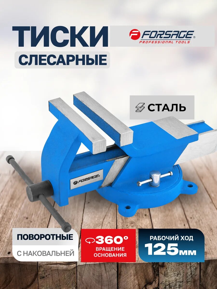 Тиски слесарные 125 мм с наковальней настольные поворотные