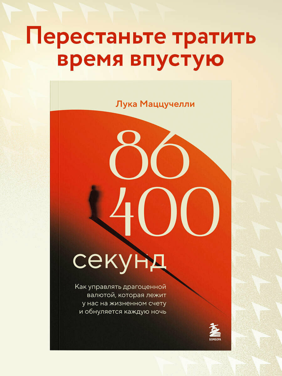 Маццучелли Л. 86 400 секунд. Как управлять драгоценной валютой, которая лежит у нас на жизненном счету и обнуляется каждую ночь