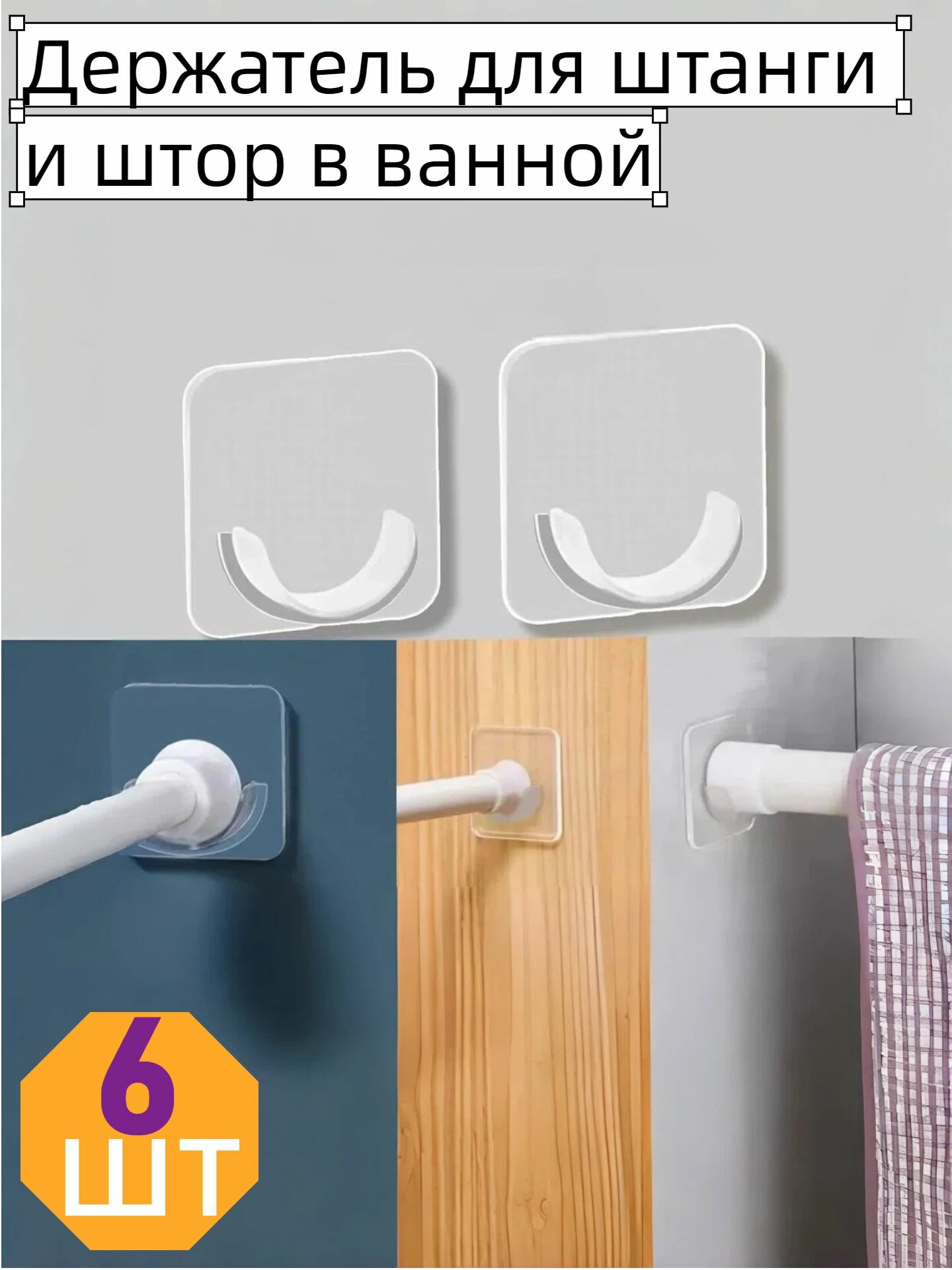 Держатель для штанги и штор в ванной - 6 шт.( Диаметр до 4,5 см.)