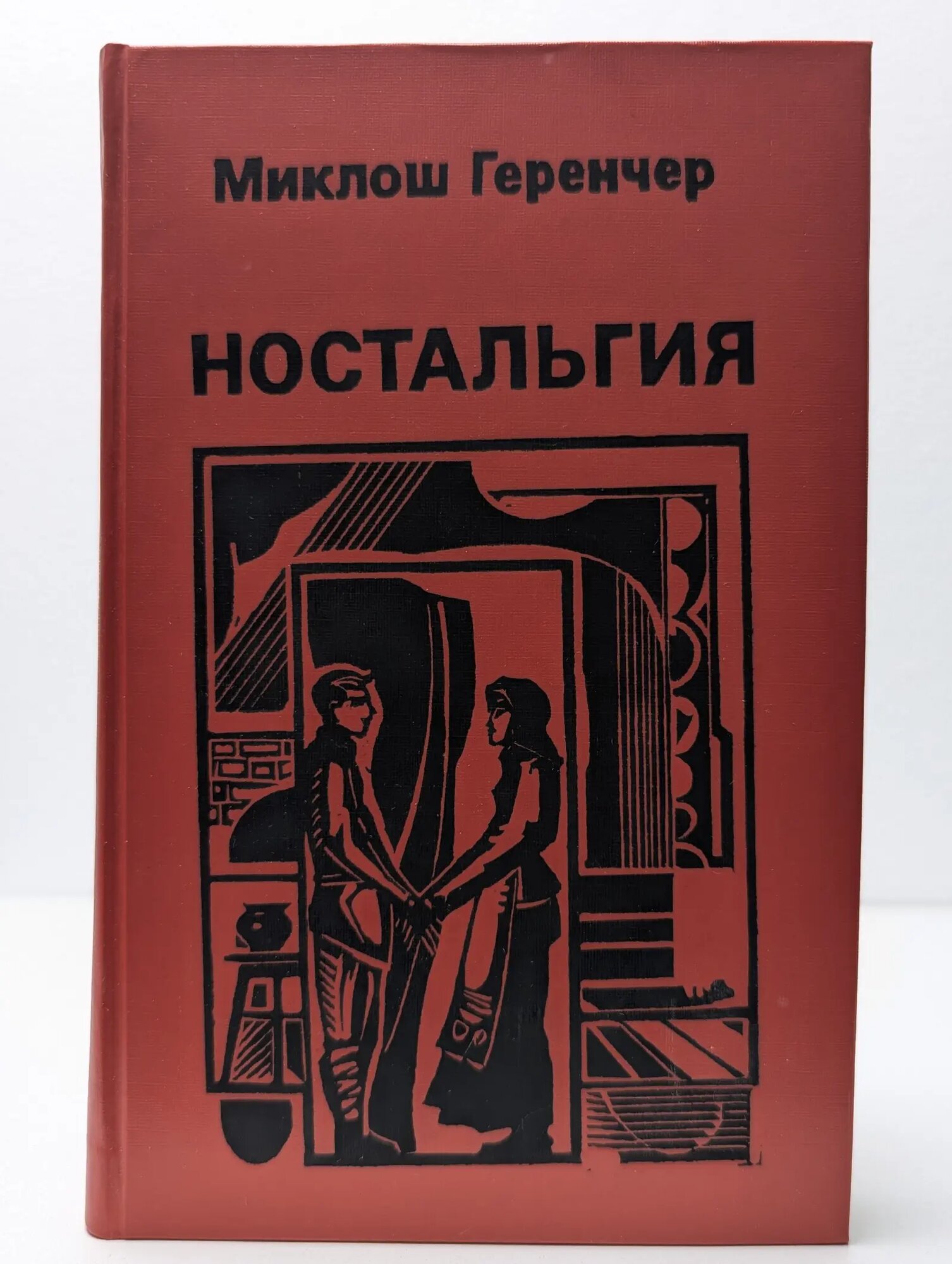 Ностальгия Геренчер Миклош 1990