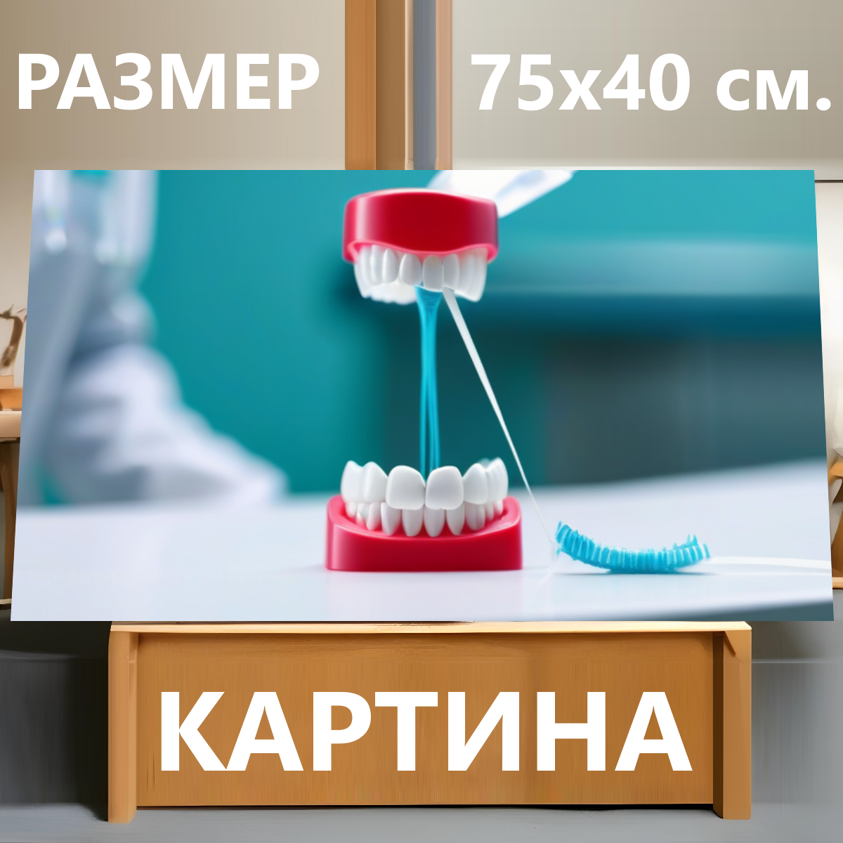 Картина на холсте "Открытая упаковка зубной нити на столе стоматолога" на подрамнике 75х40 см. для интерьера