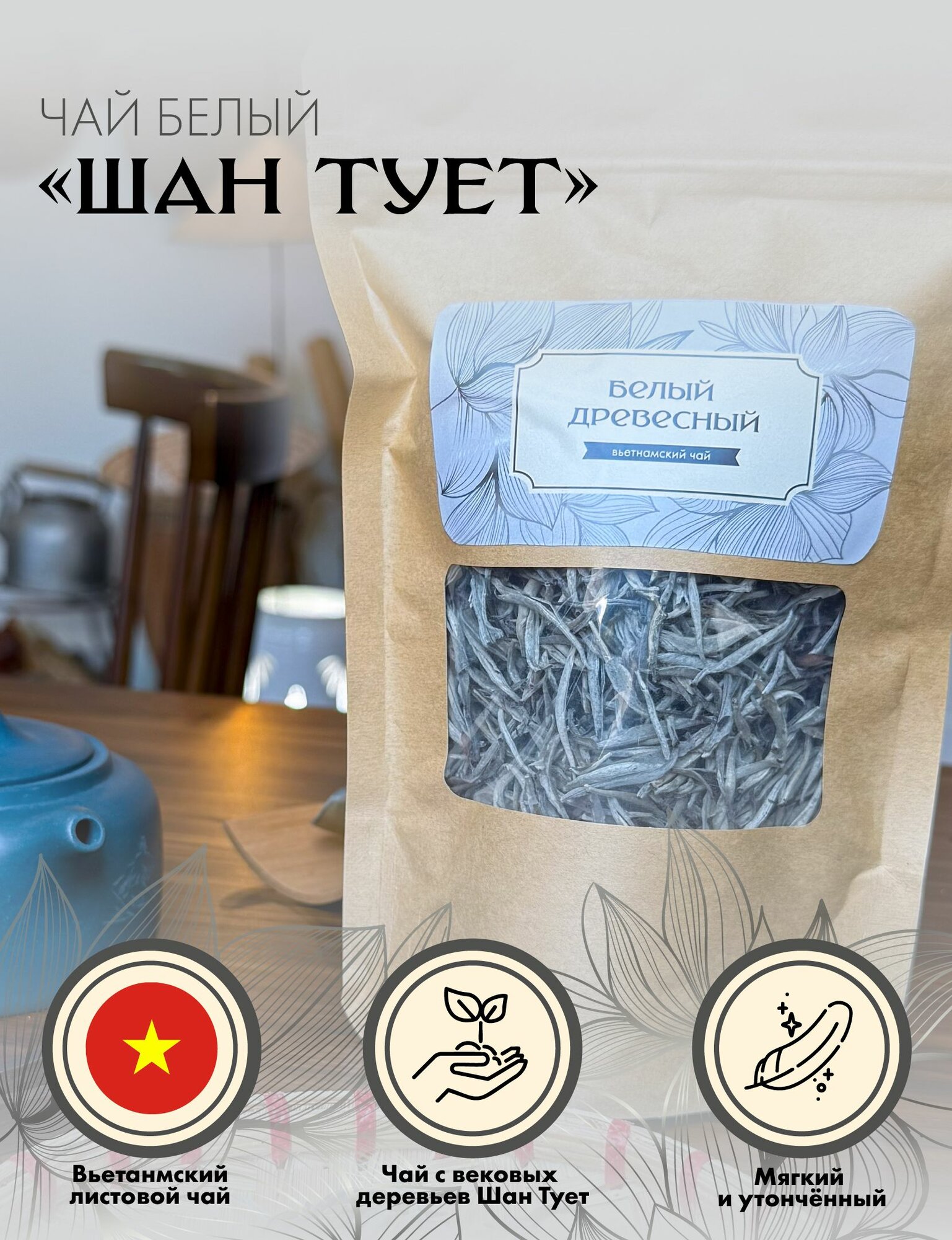 Белый чай Шан Тует Вьетнамский чай с древних деревьев. Вес 40 грамм.