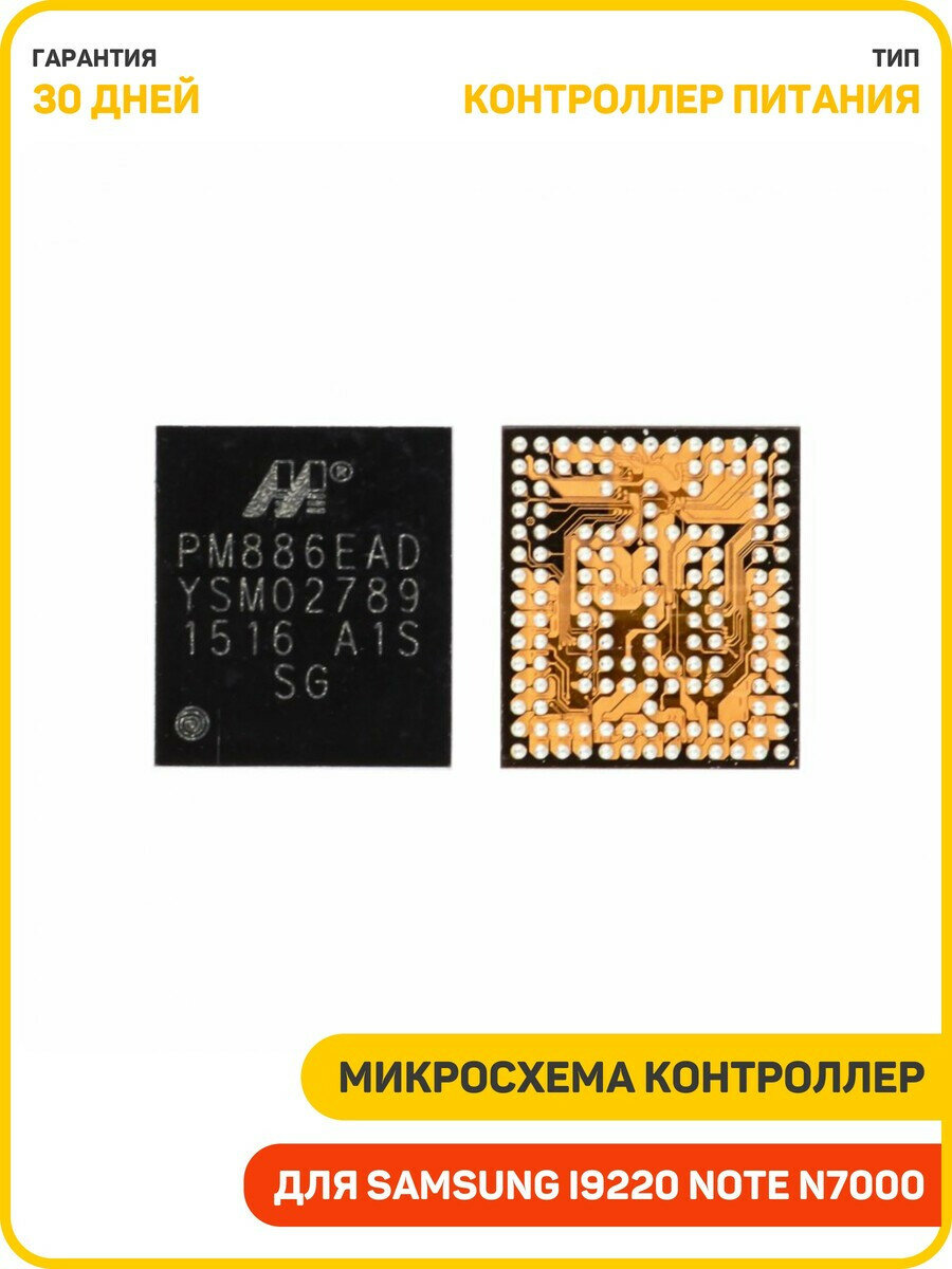 Микросхема контроллер питания для Samsung G531 Galaxy Grand Prime VE Duos / i9220 Galaxy Note N7000 (PM886EAD)
