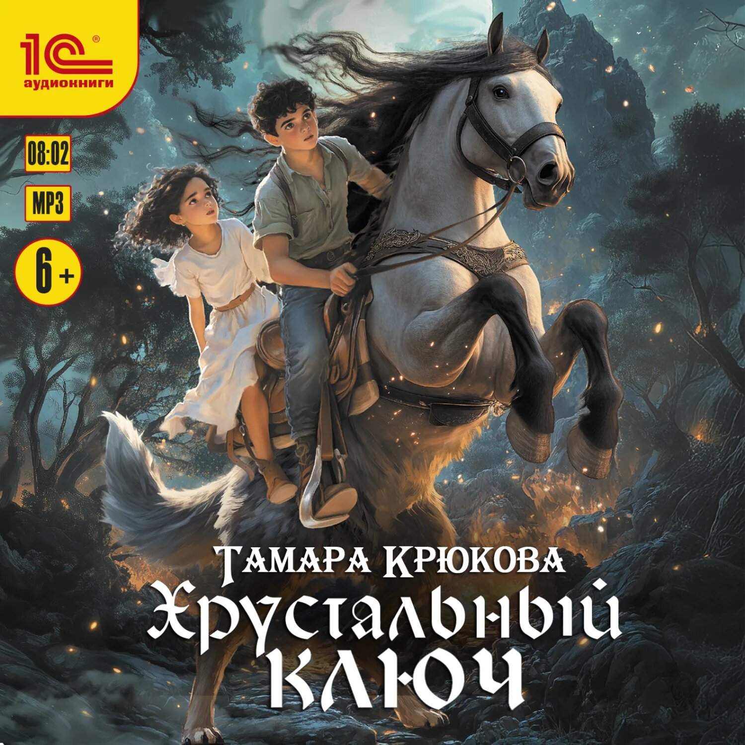 Хрустальный ключ [Аудиокнига]