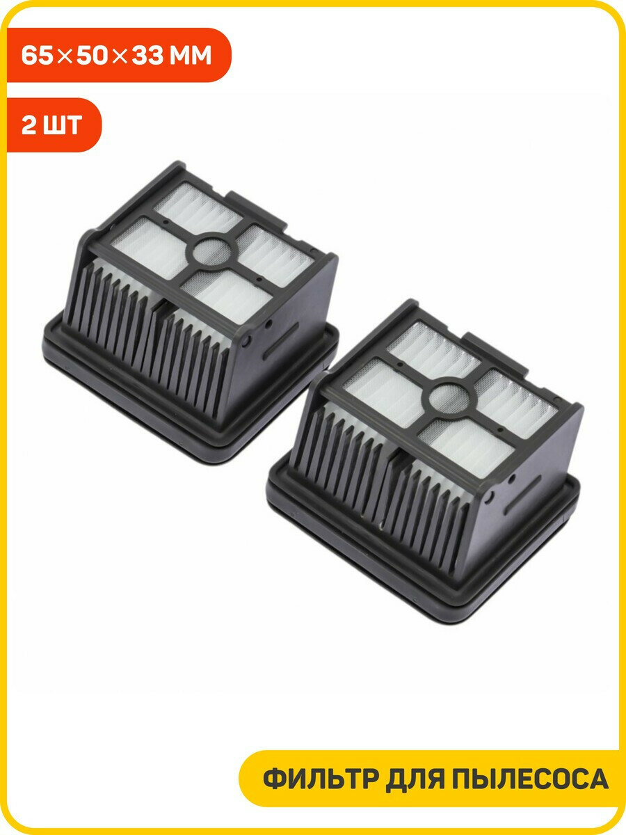 Фильтр для пылесоса Dreame H12 Pro / H13 / M13 и др. (комплект 2 шт.) (65×50×33 мм)