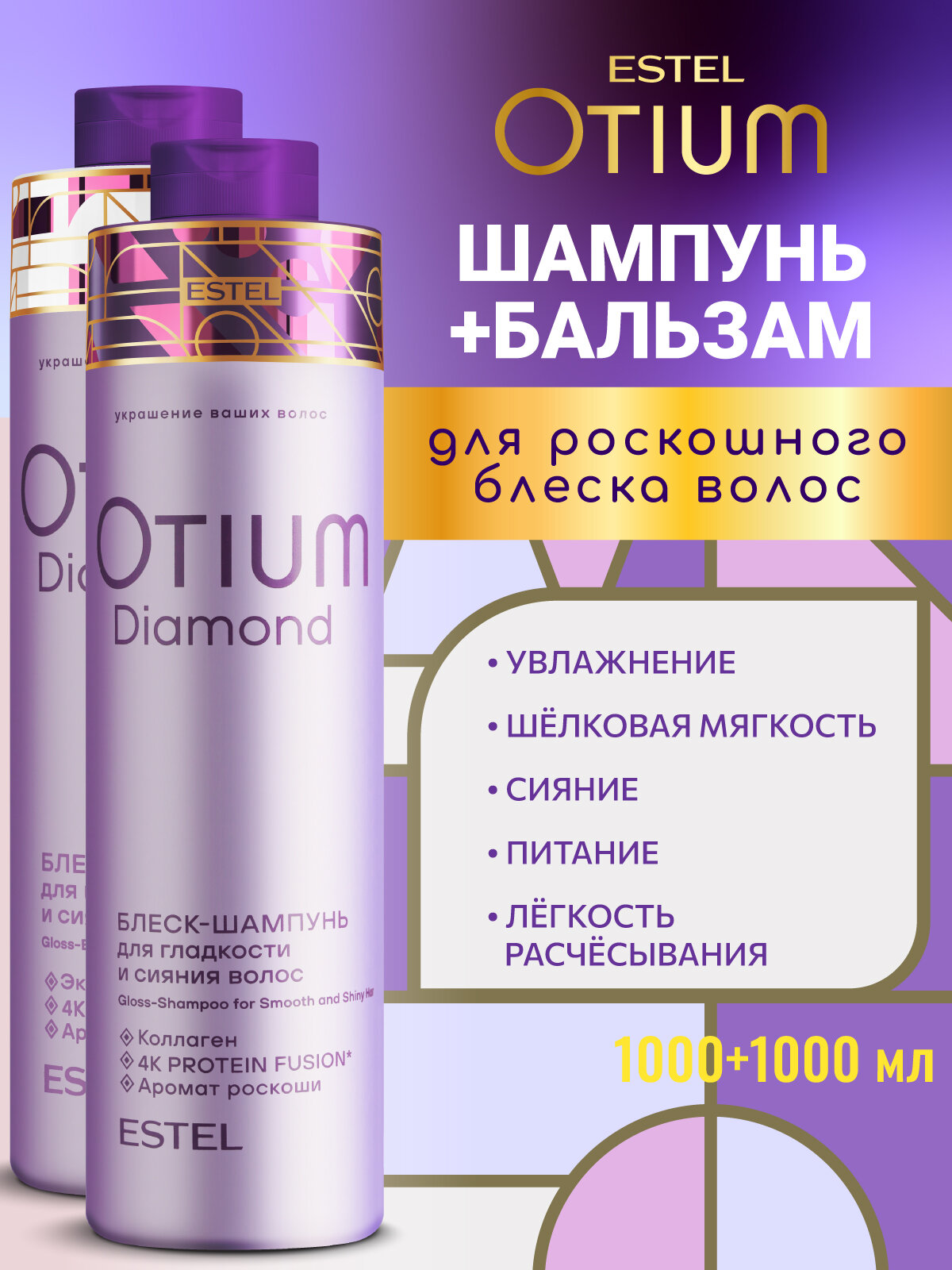 Профессиональный набор для гладкости и блеска волос ESTEL PROFESSIONAL Otium Diamond: шампунь и бальзам, 2*1000 мл