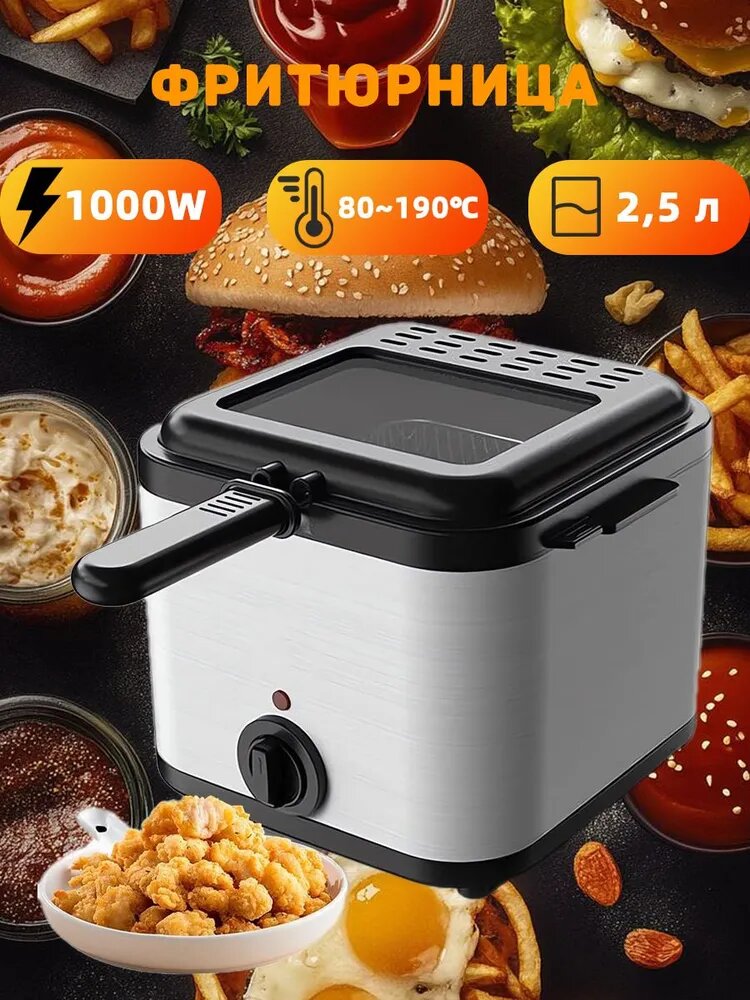Фритюрница с таймером,2.5 литров, 1000 Вт