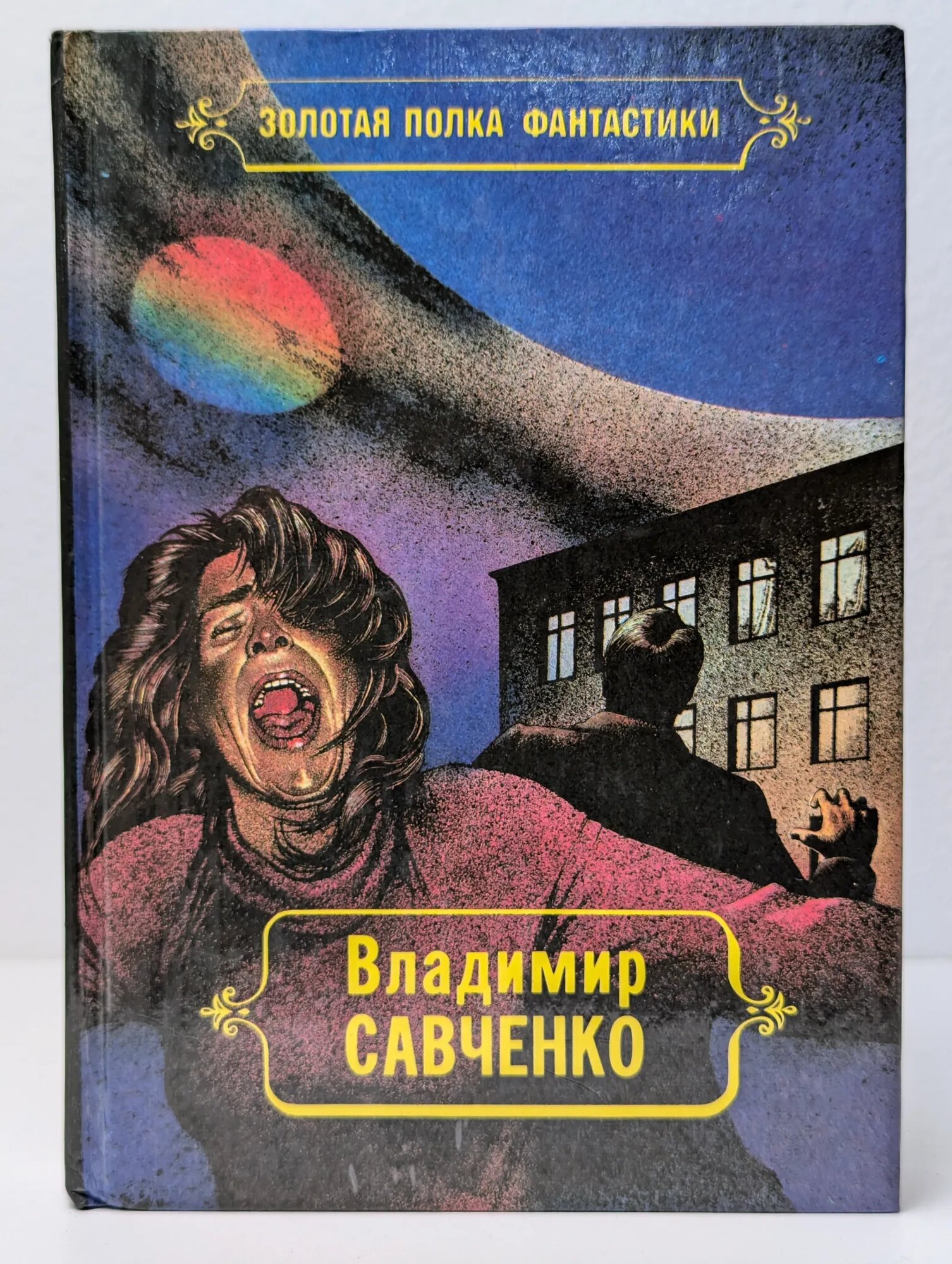 Должность во вселенной. Пятое измерение. Час таланта Савченко Владимир Иванович 1993