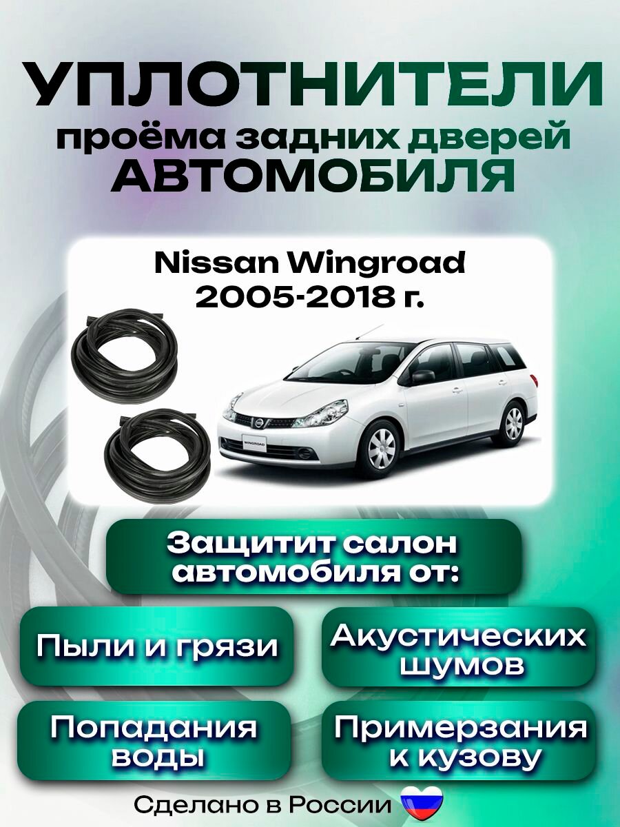 Комплект уплотнителей проема задних дверей для Nissan Wingroad 2005-2018 г, Ниссан Вингроад - 2 штуки