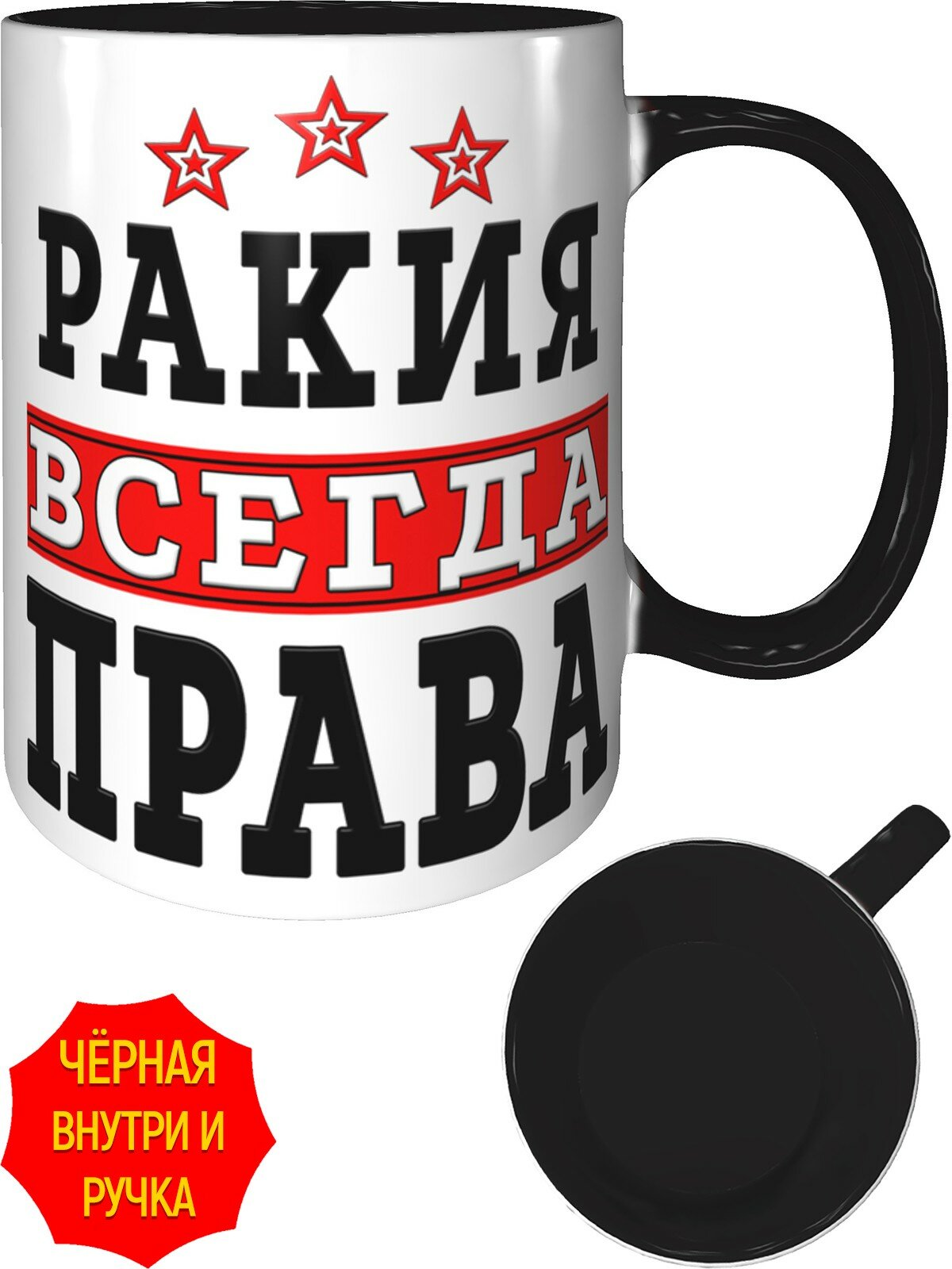 Кружка Ракия всегда права - внутри и ручка чёрная, керамическая, объем 330 мл.