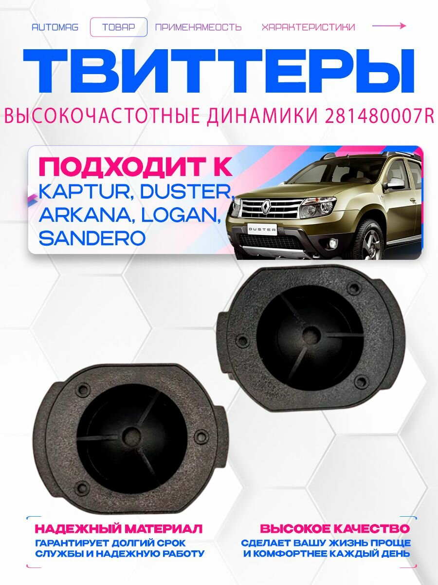 Высокочастотные динамики (твиттеры), Kaptur, Arkana, Duster II, Logan, оригинал, 281480007R