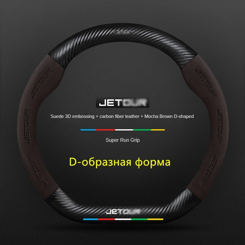 Для JETOUR Внутренняя отделка рулевого колеса кожей Dashing AWD Luxury