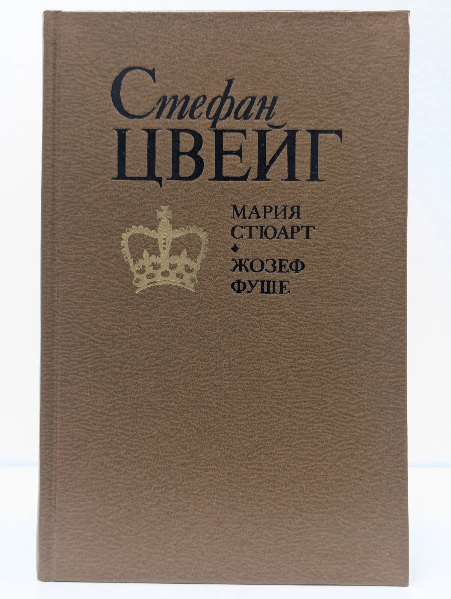 Мария Стюарт. Жозеф Фуше Цвейг Стефан 1991