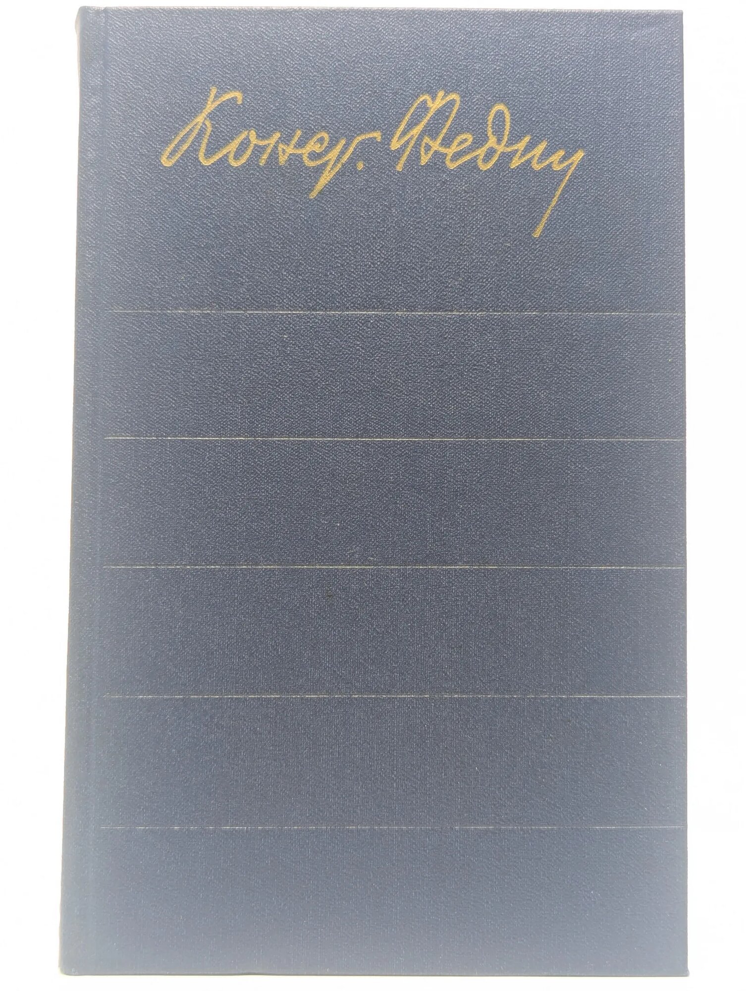 Константин Федин. Собрание сочинений в 12 томах. Том 8 Федин Константин Александрович 1985