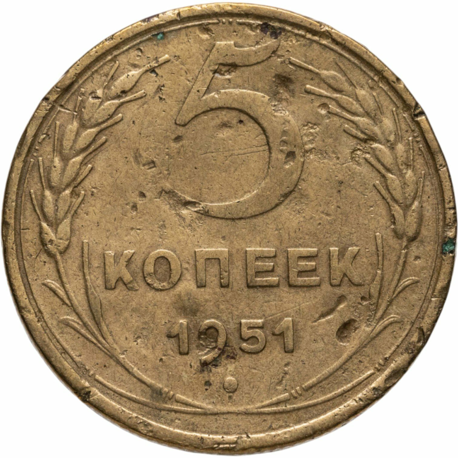 5 копеек 1951, Бронза, в сохранности VF