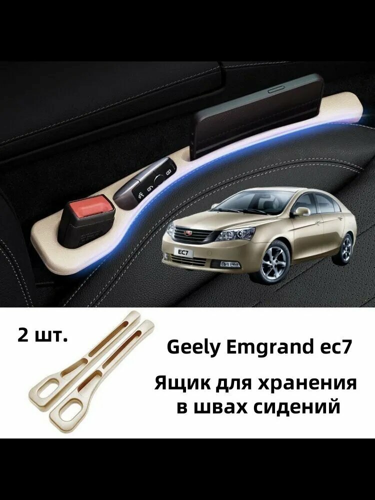 Geely Emgrand ec7 Ящик для хранения в швах сидений, 2 шт.