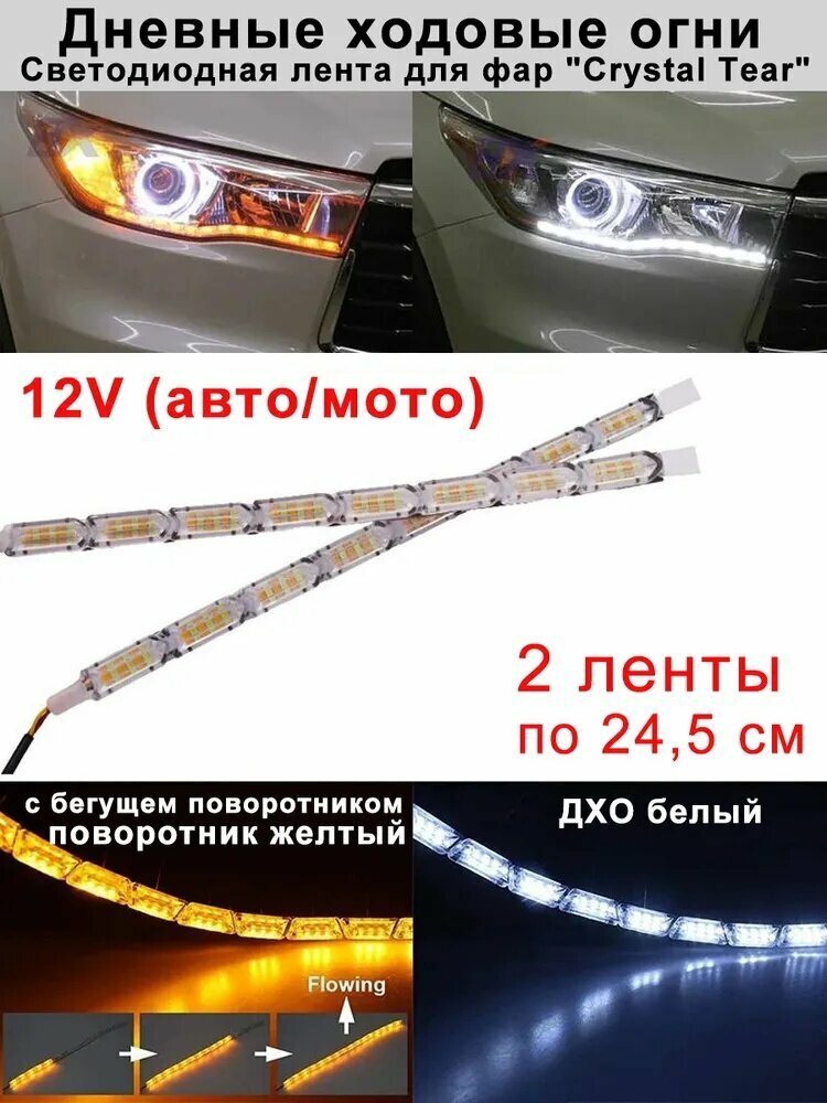 BBAAMP Фары автомобильные, Огни дневные ходовые, 2 шт, арт. ходовые огни для автомобиля светодиодные 12V ДХО с бегущим поворотником 24.5см