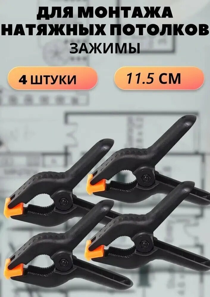 Зажим для монтажа натяжных потолков 4 штуки