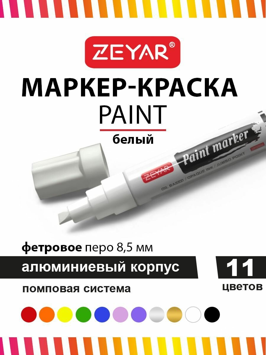Маркер краска для граффити и дизайна Zeyar Paint marker с краской 8,5 мм белый
