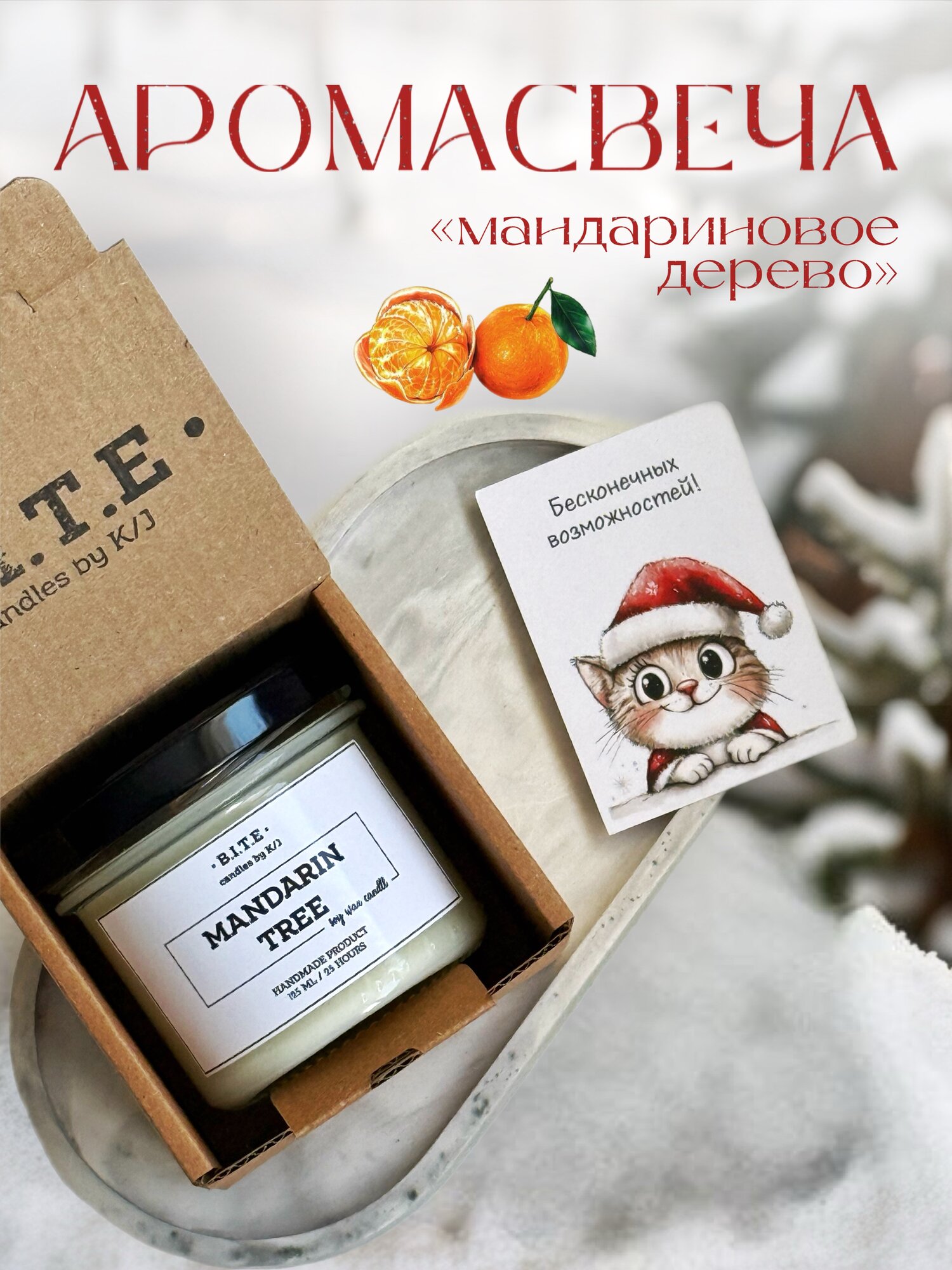 Свеча ароматическая "Мандариновое дерево" / Соевая свеча с деревянным фитилём 100 мл / Аромасвеча 25ч горения / Ручная работа