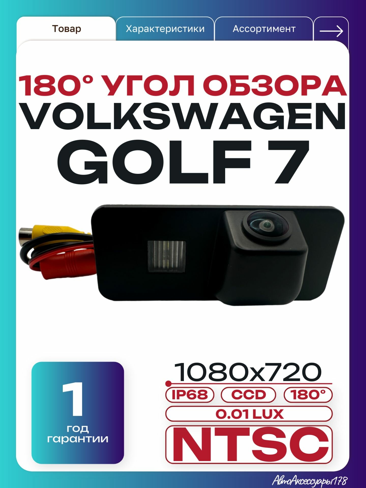 Камера заднего вида Фольксваген Гольф 7 - 180 градусов (Volkswagen Golf 7)