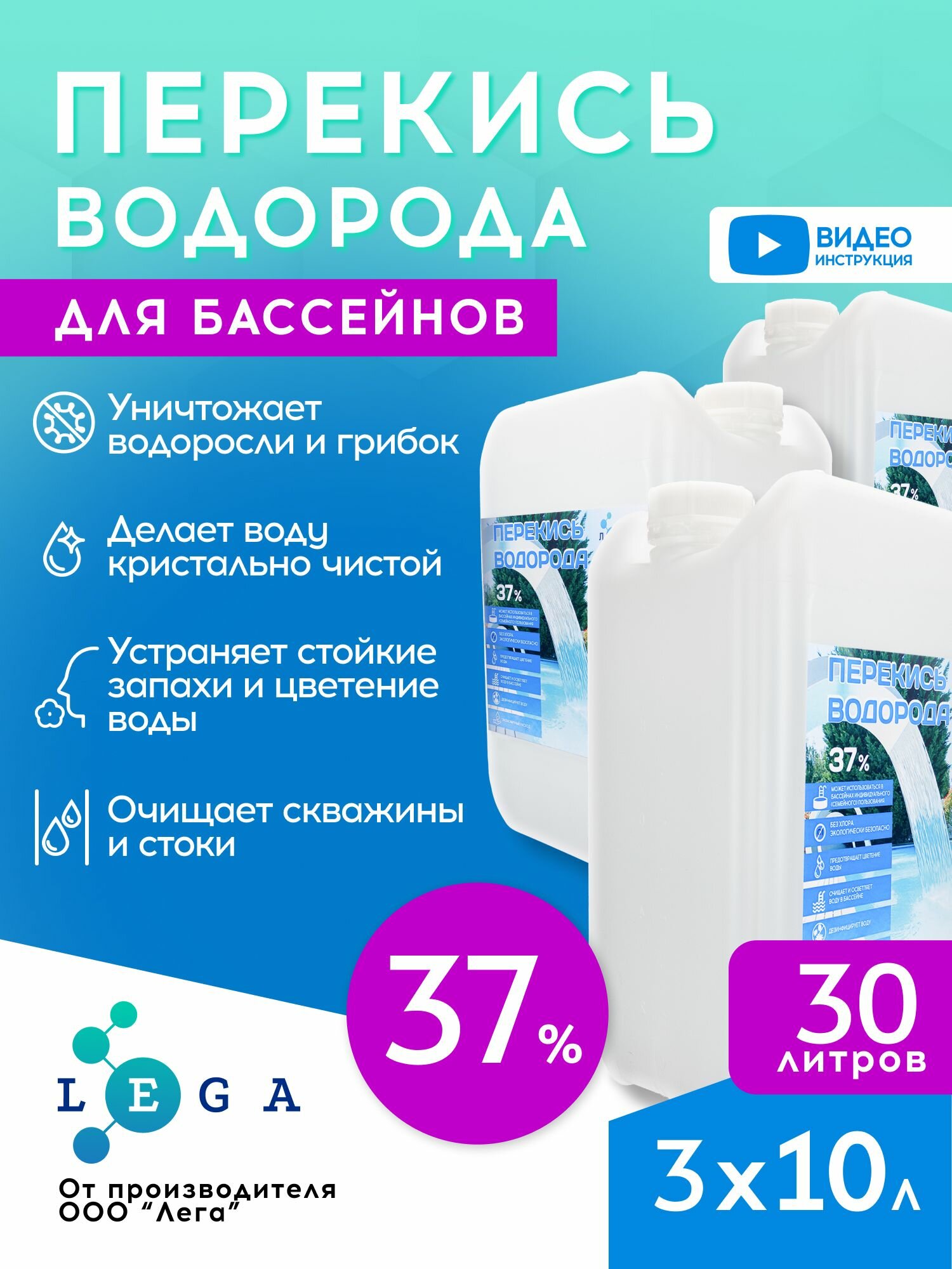 Перекись водорода 37% для бассейна, 30л, химия для бассейна, средство для очистки воды, пергидроль концентрат