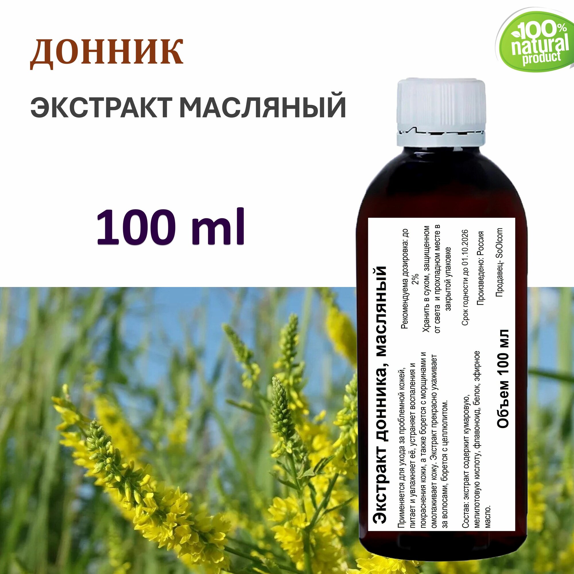 Экстракт донника, масляный - 100 мл