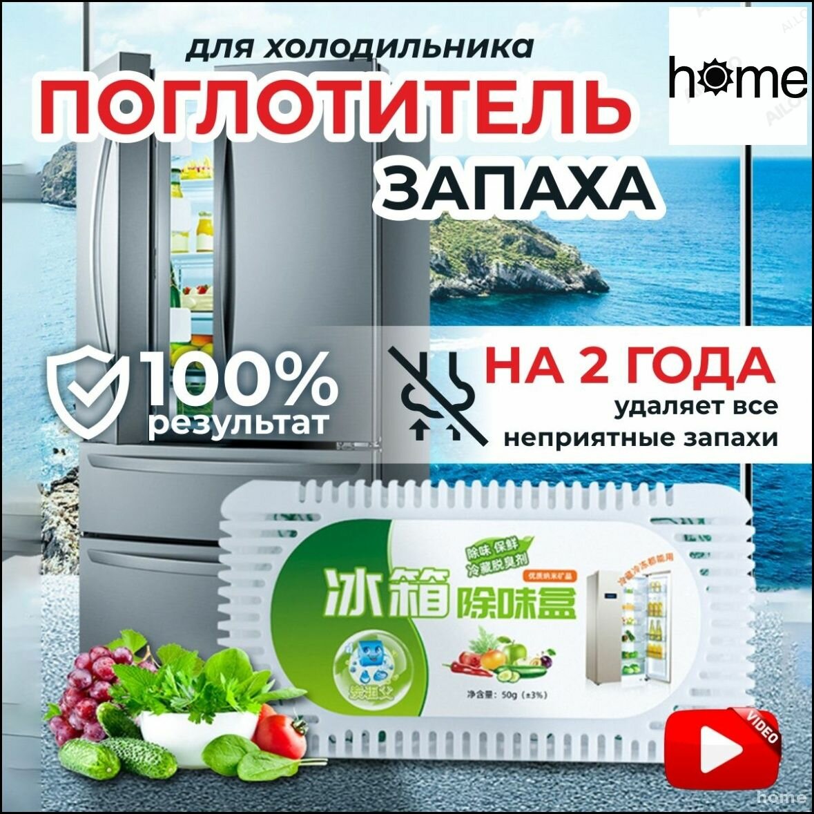 Поглотитель запаха в холодильнике