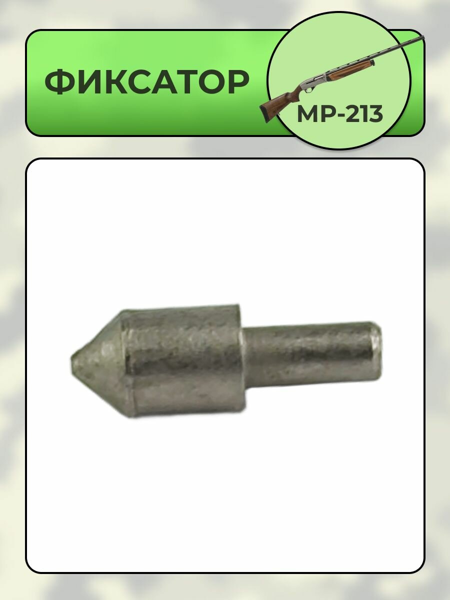 Фиксатор МР-213