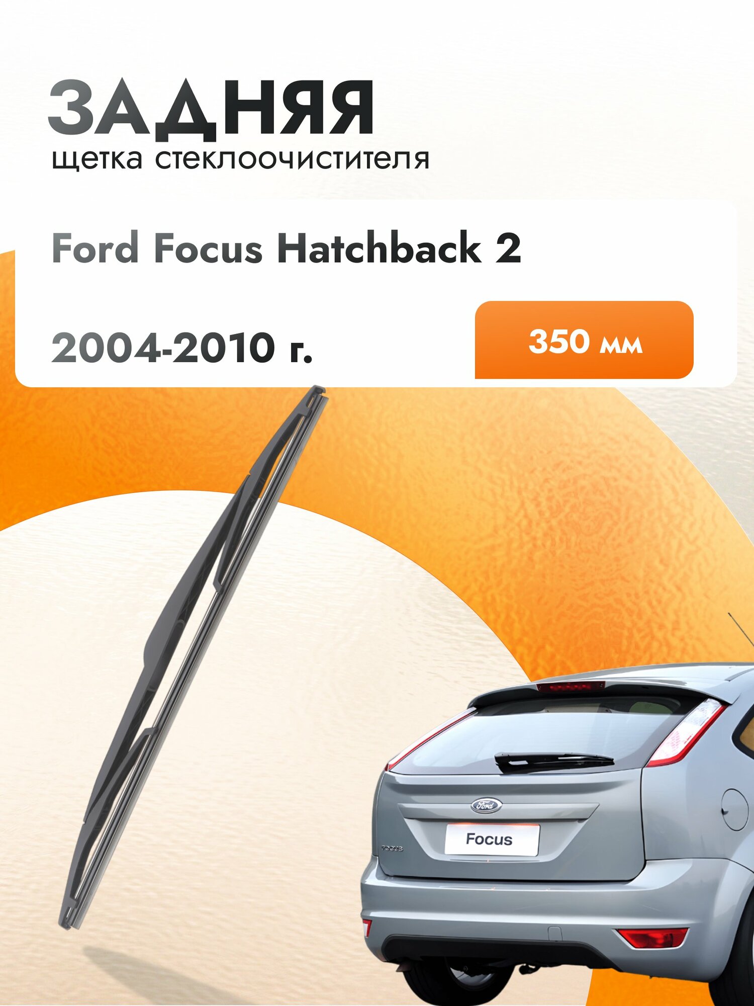 Задний дворник для Ford Focus 2 / 2004-2010 / Задняя щетка стеклоочистителя 350 мм Форд Фокус Хэтчбек