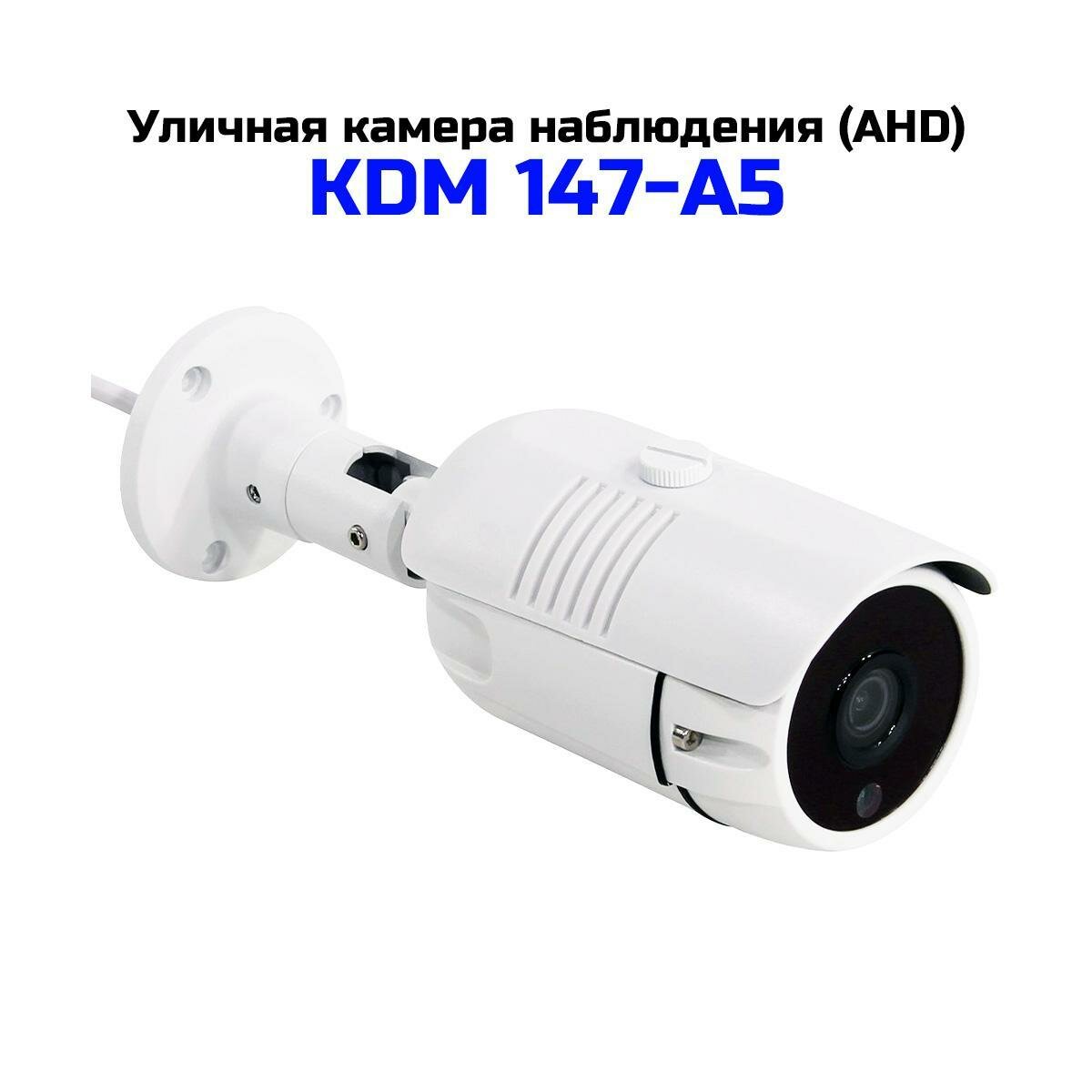 Уличная 5MP AHD камера наблюдения KDM 147-A5 (RU) (W2942RU) металлический корпус - камера уличная 5мп, видеокамера AHD. Широкий угол обзора 90°.