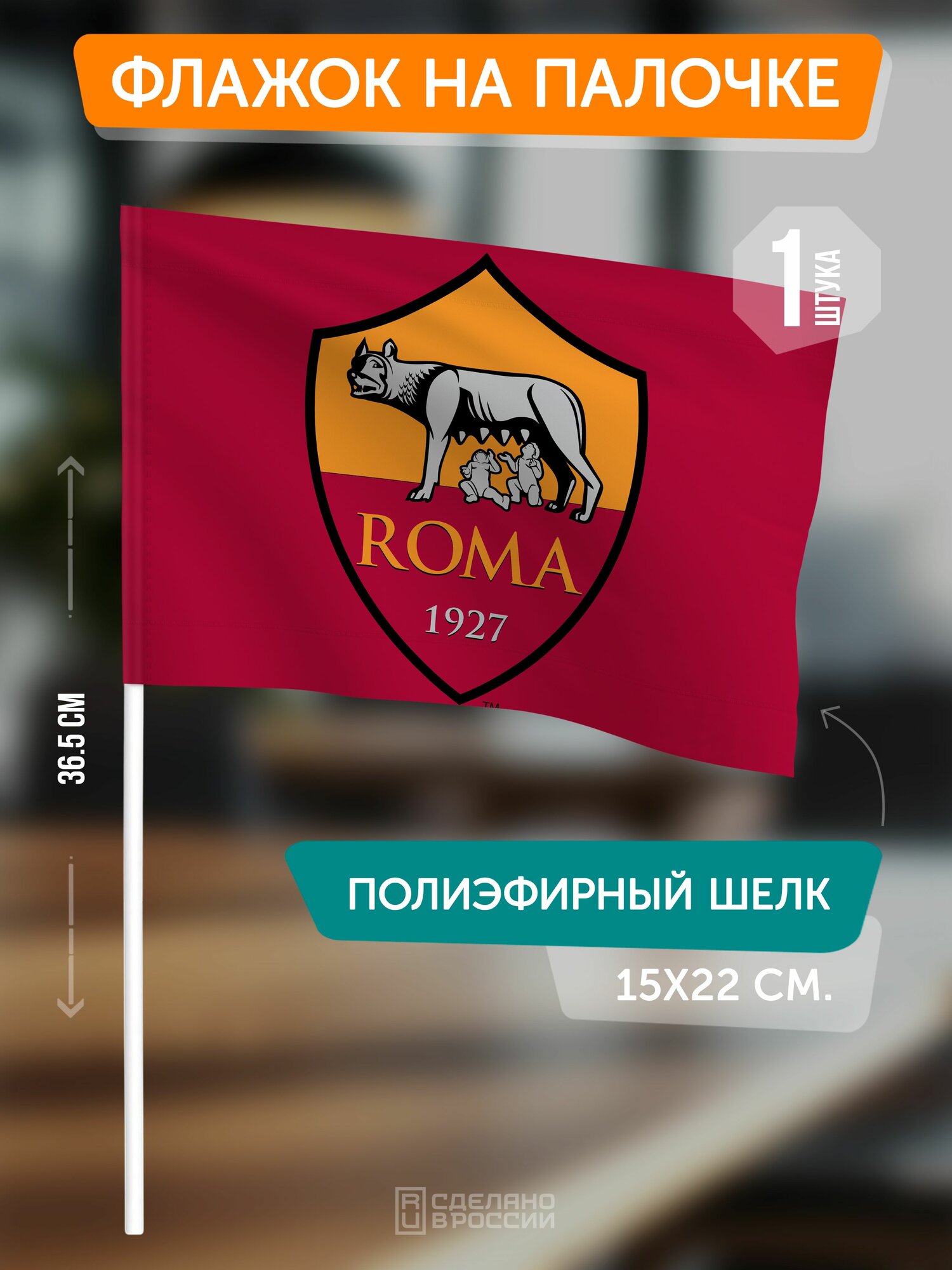 Сувенирный флаг ФК Рома на палочке