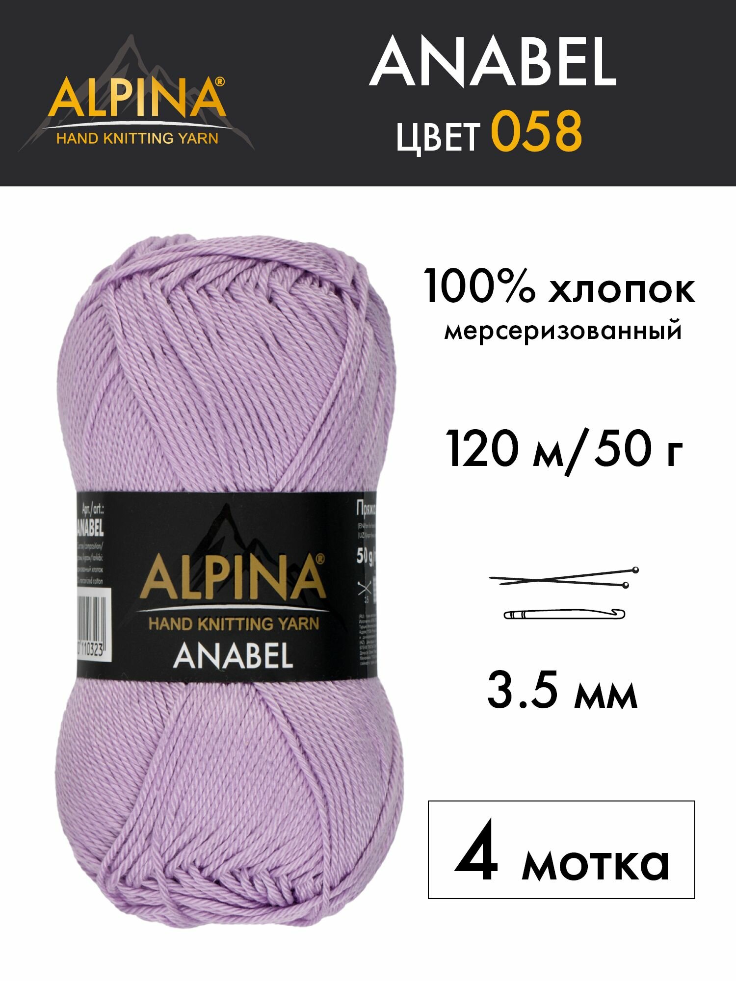 Пряжа "Alpina" "ANABEL 100% мерсеризованный хлопок 50 г 120 м в пакете 4 шт №058 св. фиолетовый