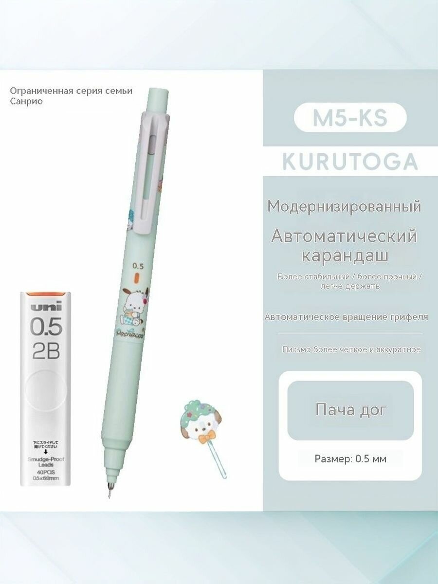 Механический карандаш UNI-Sanrio Limited Edition M5-KSSR с автоматическим вращающимся грифелем, 0,5 мм.