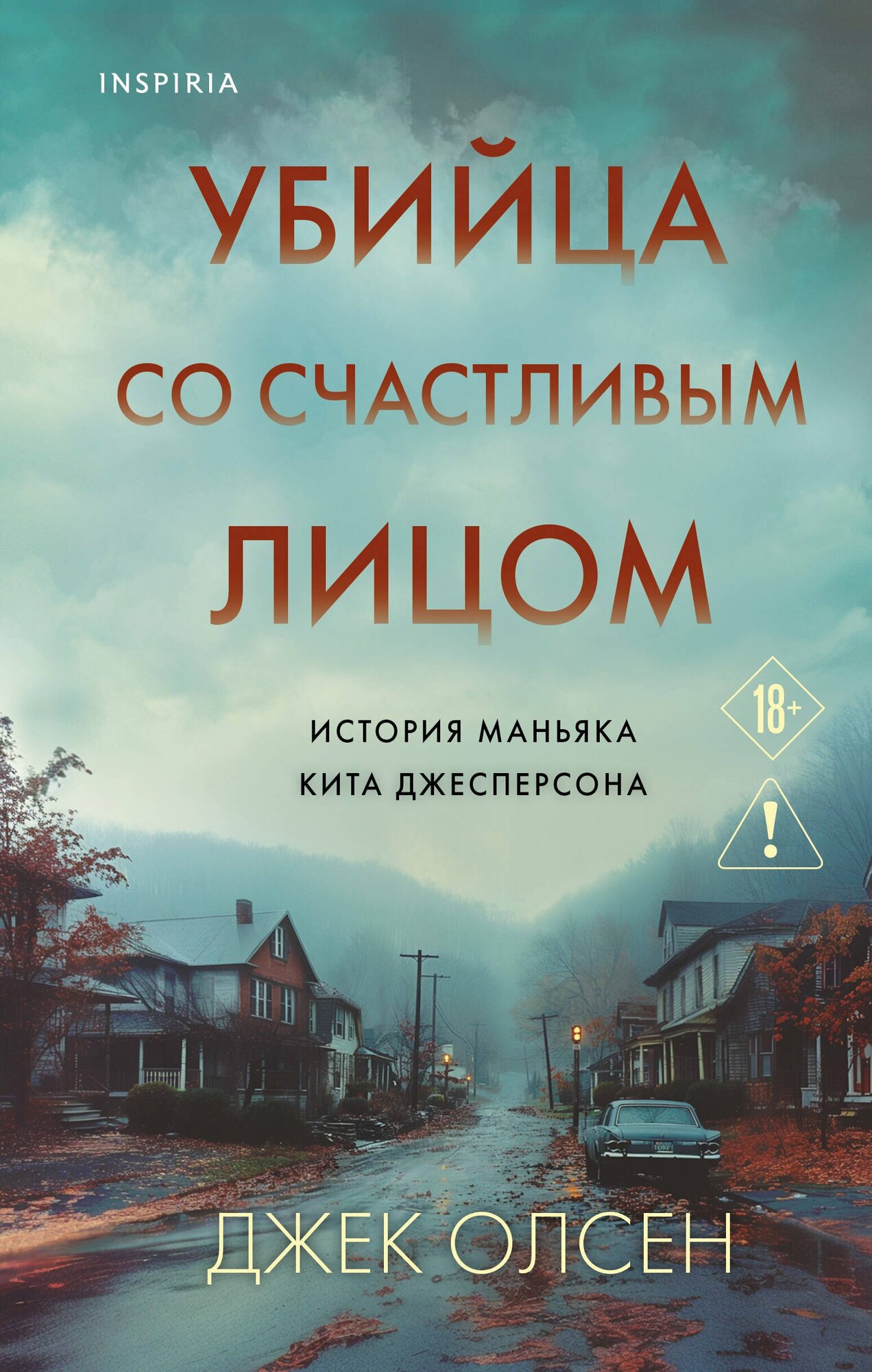 Книга: "Убийца со счастливым лицом. История маньяка Кита Джесперсона" от Олсен Д, русский язык, Биографии других известных людей