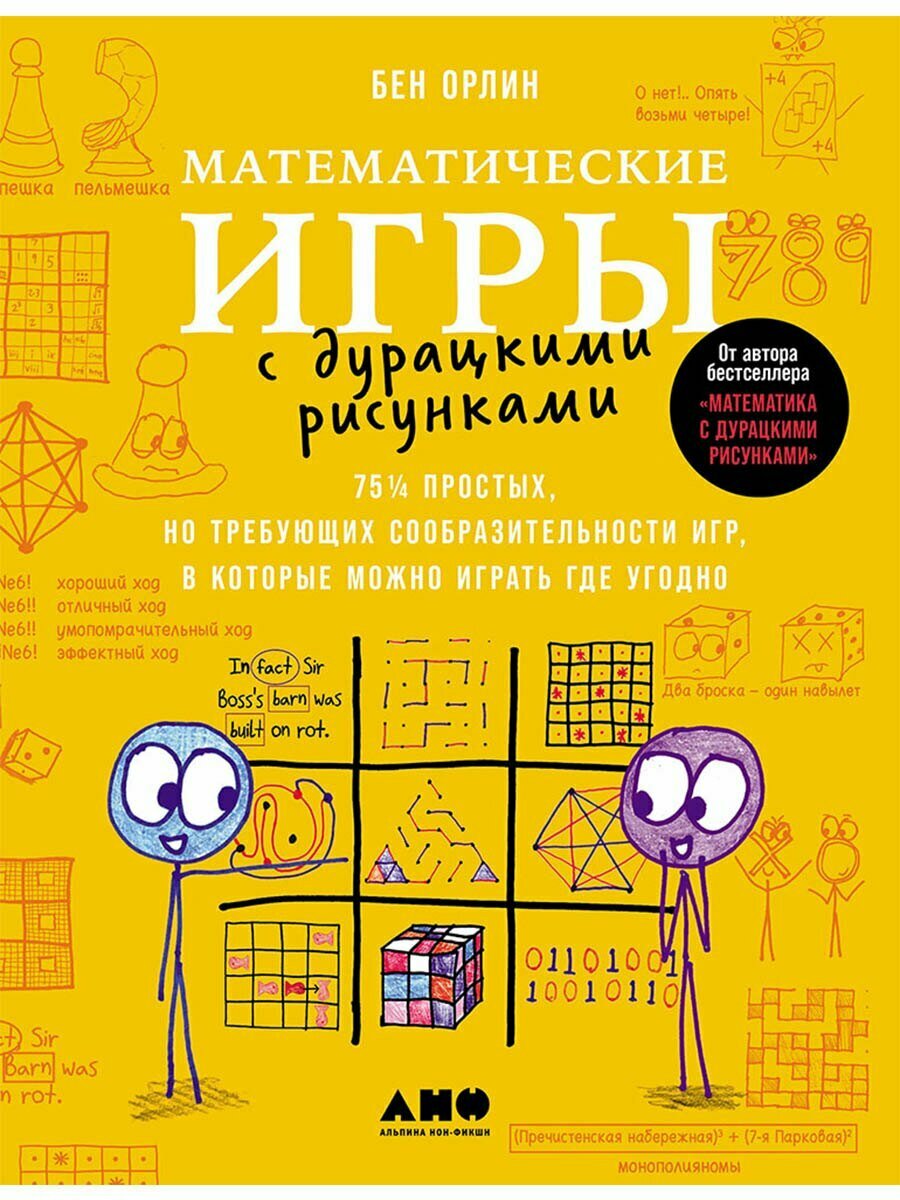 Книга: "Математические игры с дурацкими рисунками: 75 ¼ простых, но требующих сообразительности игр, в которые можно играть где угодно" от Орлин Б, русский язык, Математика