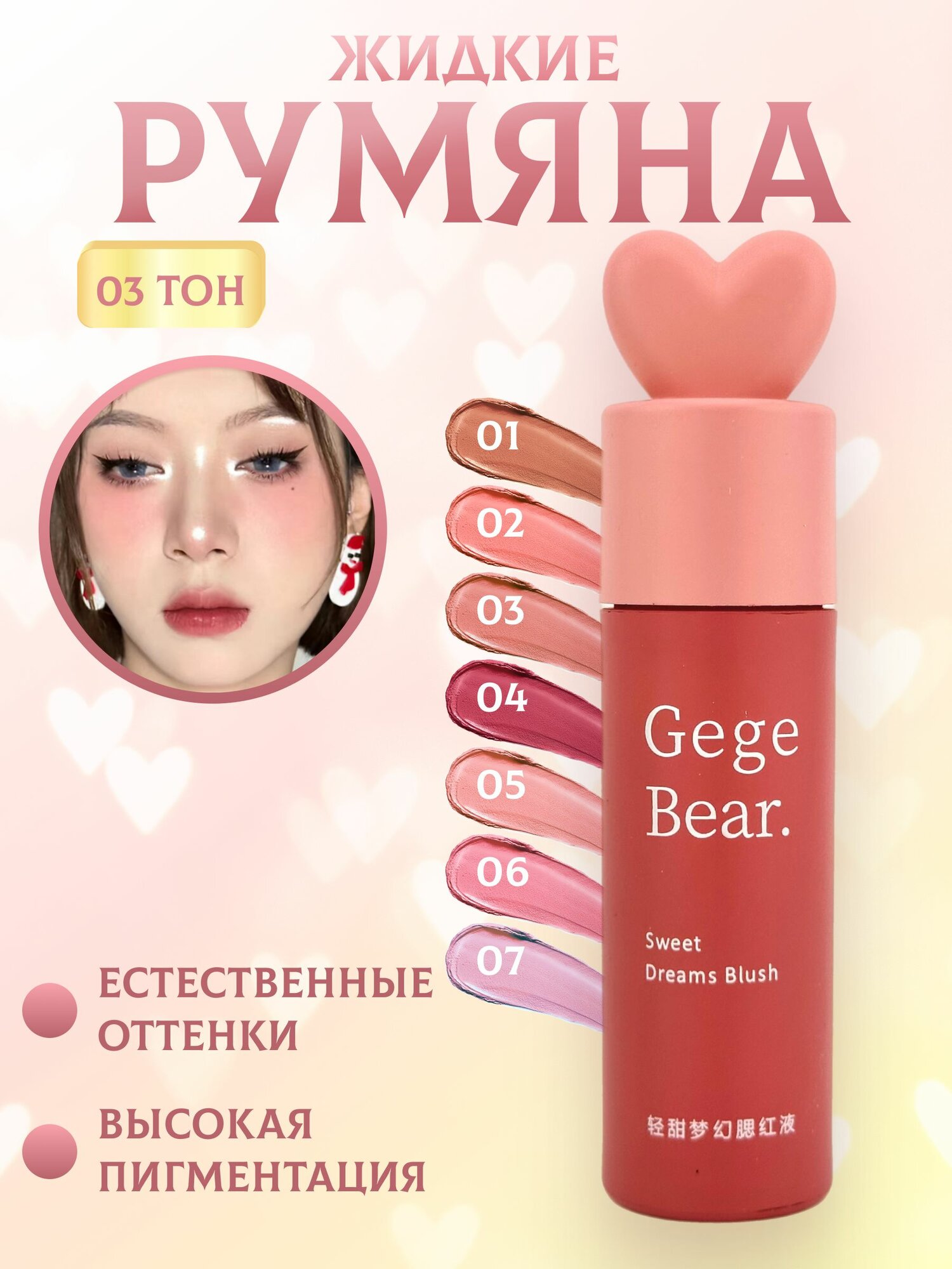 Румяна GEGE BEAR стойкие, естественный блеск, Sweet Dreams Blush