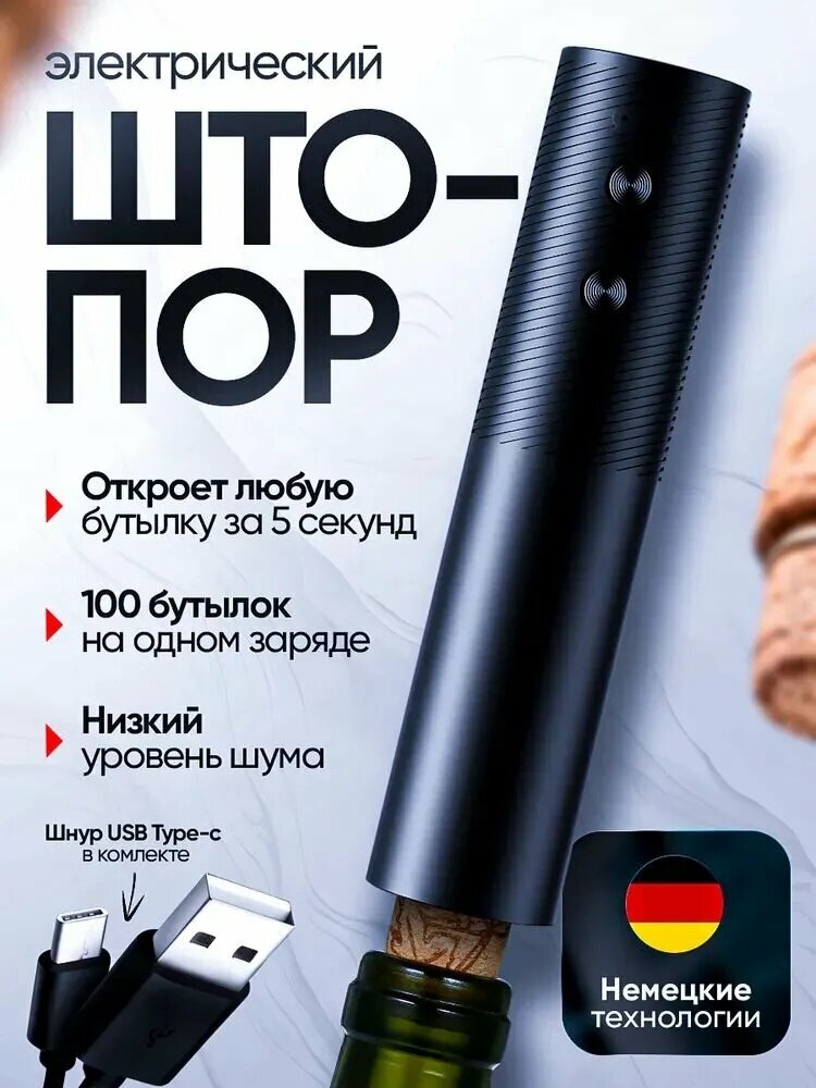 Электрический штопор Штопор, черный