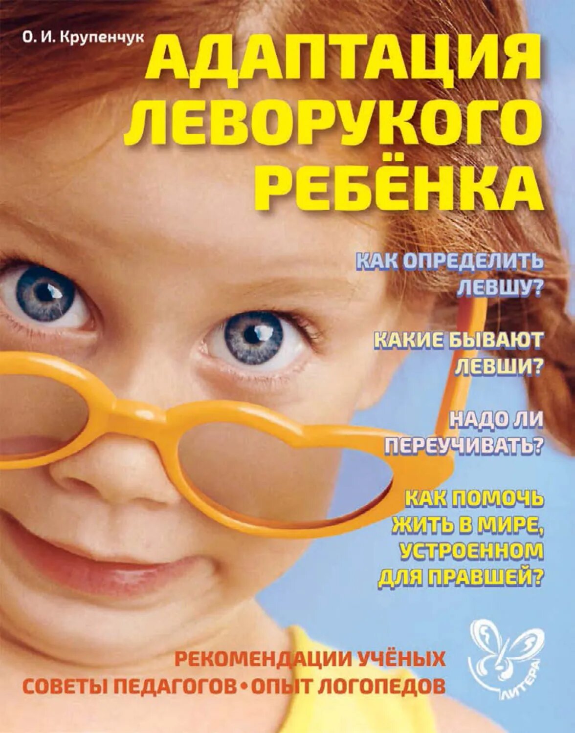 Адаптация леворукого ребёнка [Цифровая книга]