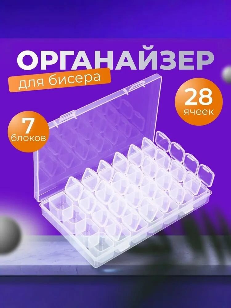 Универсальный органайзер для рукоделия и бисера, 28 ячеек для хранения мелких деталей, удобный контейнер для швейных принадлежностей и аксессуаров